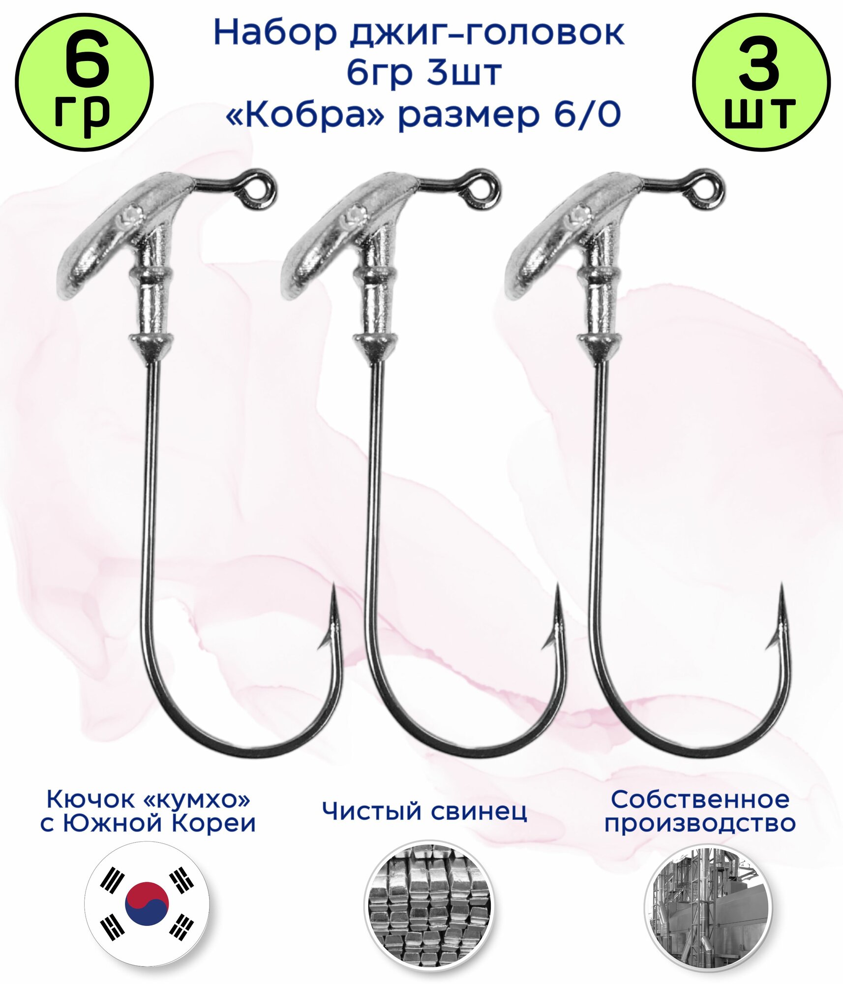Джиг-головка Кобра 6 гр 3 шт (крючок 6/0 -Kumho Корея)