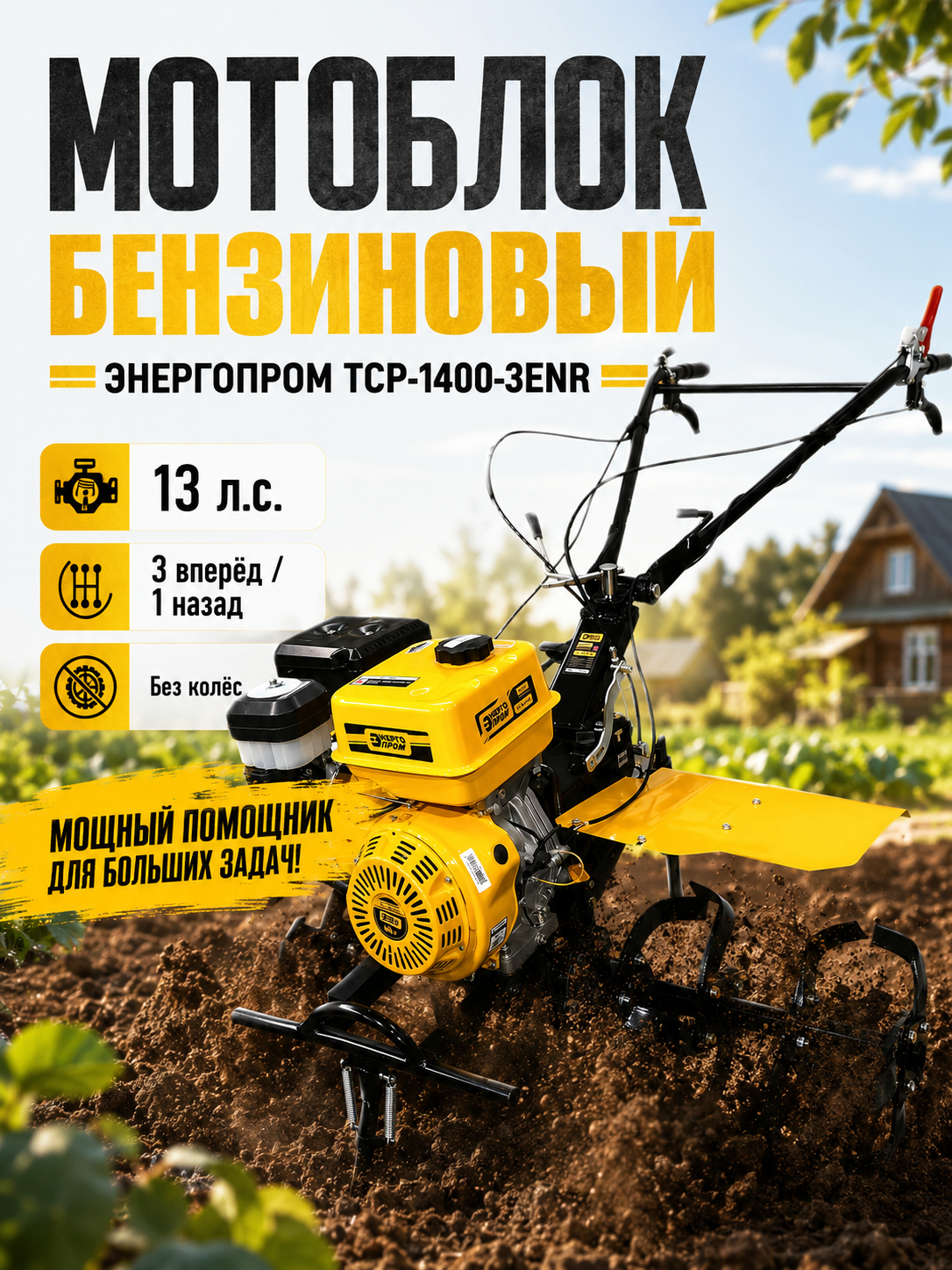 Мотоблок бензиновый энергопром ТСР-1400-3ENR, 13 л. с, 3 вперёд/1 назад, без колёс