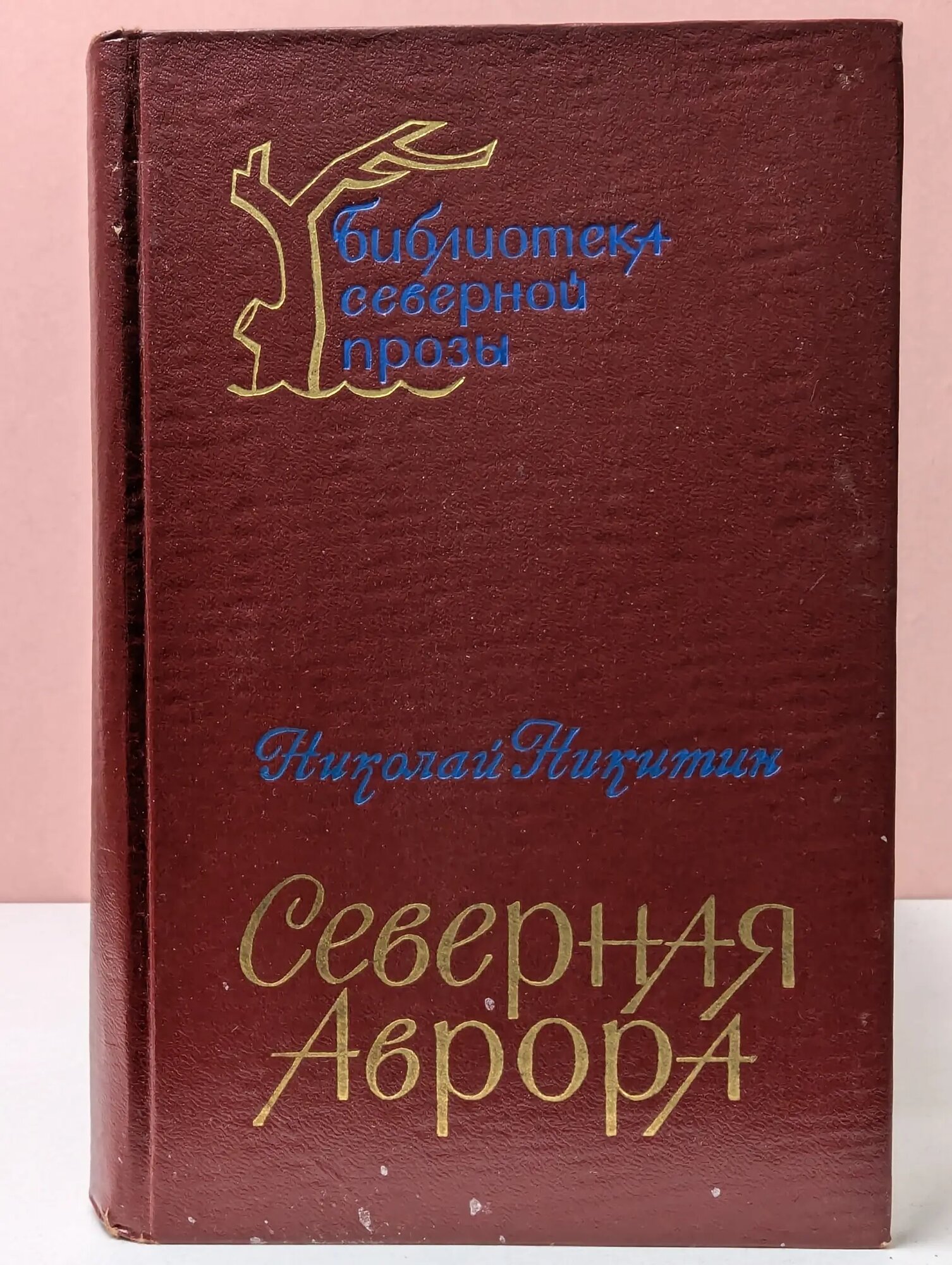 Библиотека северной прозы. Северная Аврора Никитин Николай Николаевич 1977
