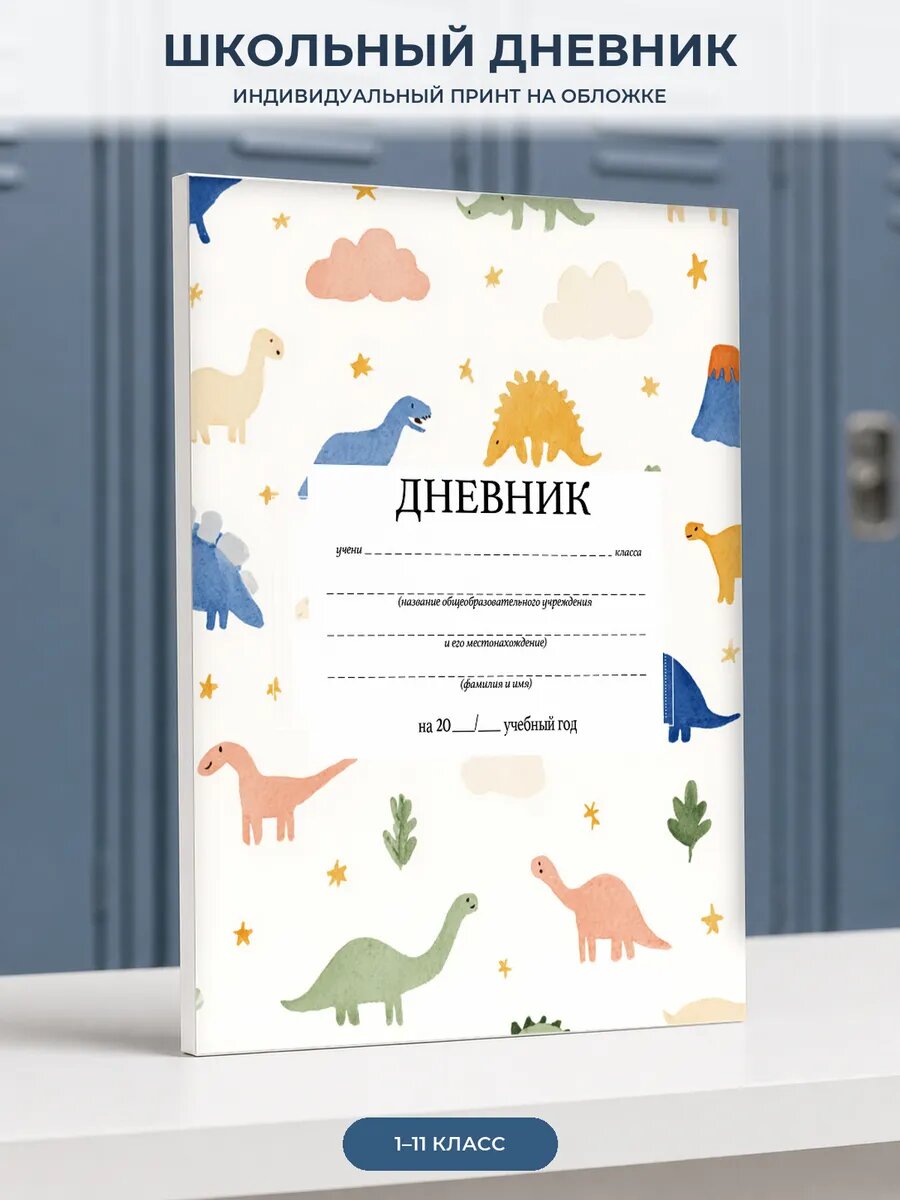 Школьный дневник с динозаврами