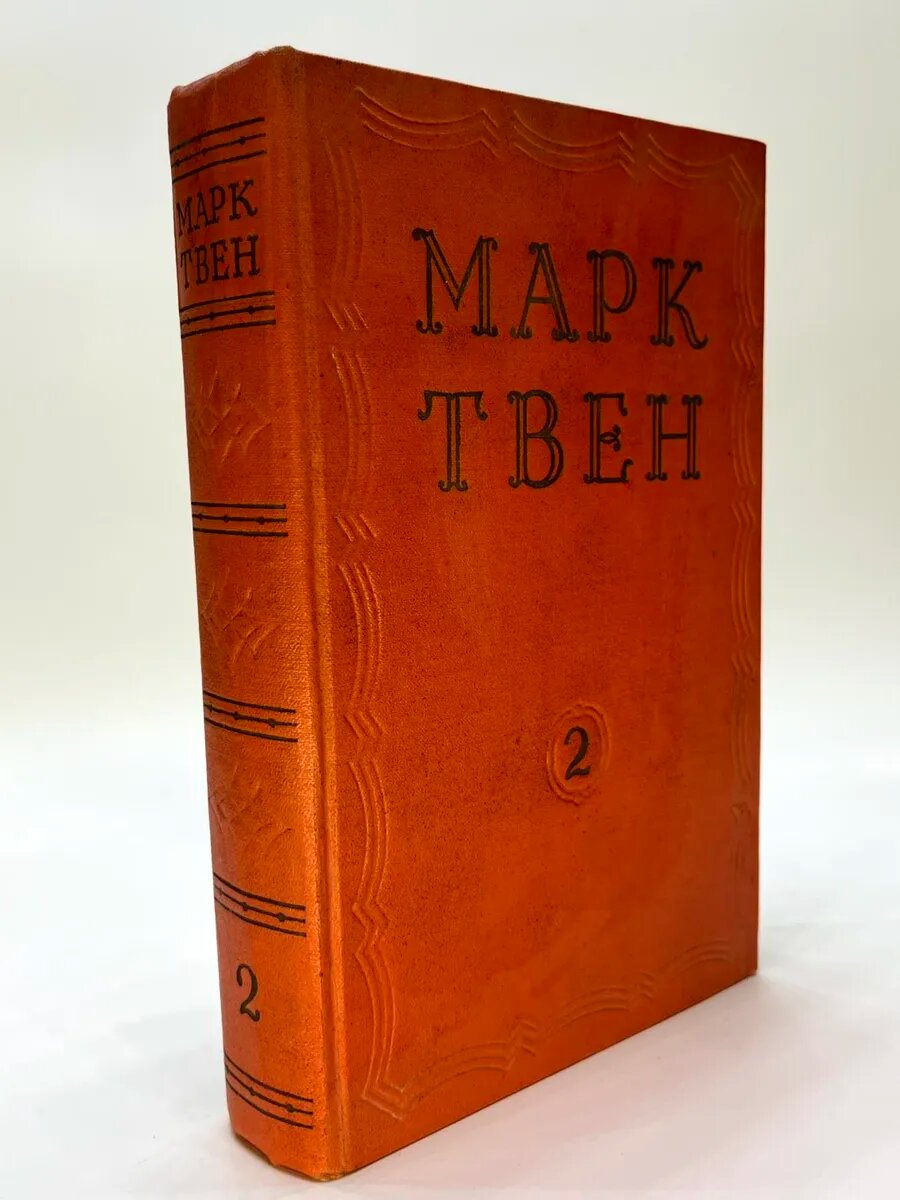 Марк Твен. Избранные произведения в 2 томах. Том 2