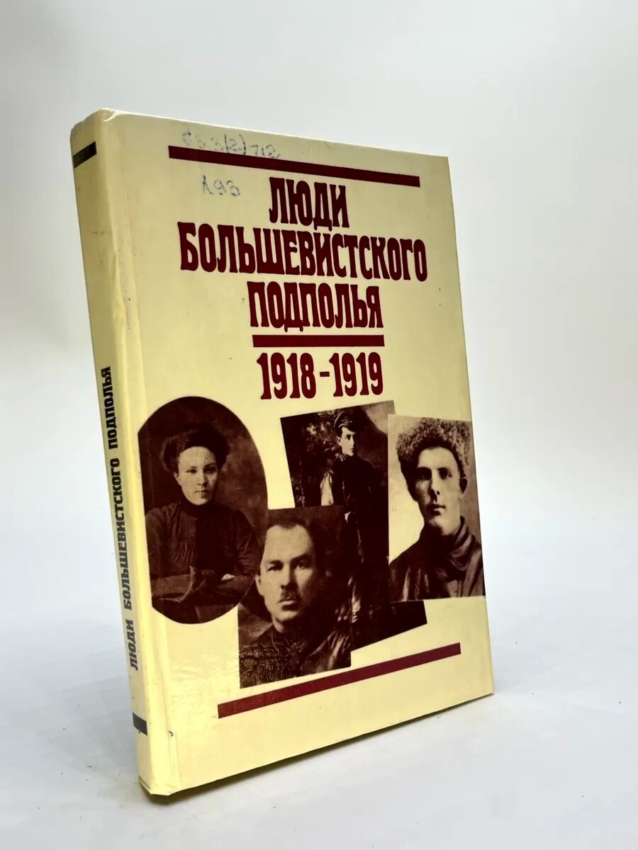 Люди Большевистского Подполья 1918 1919