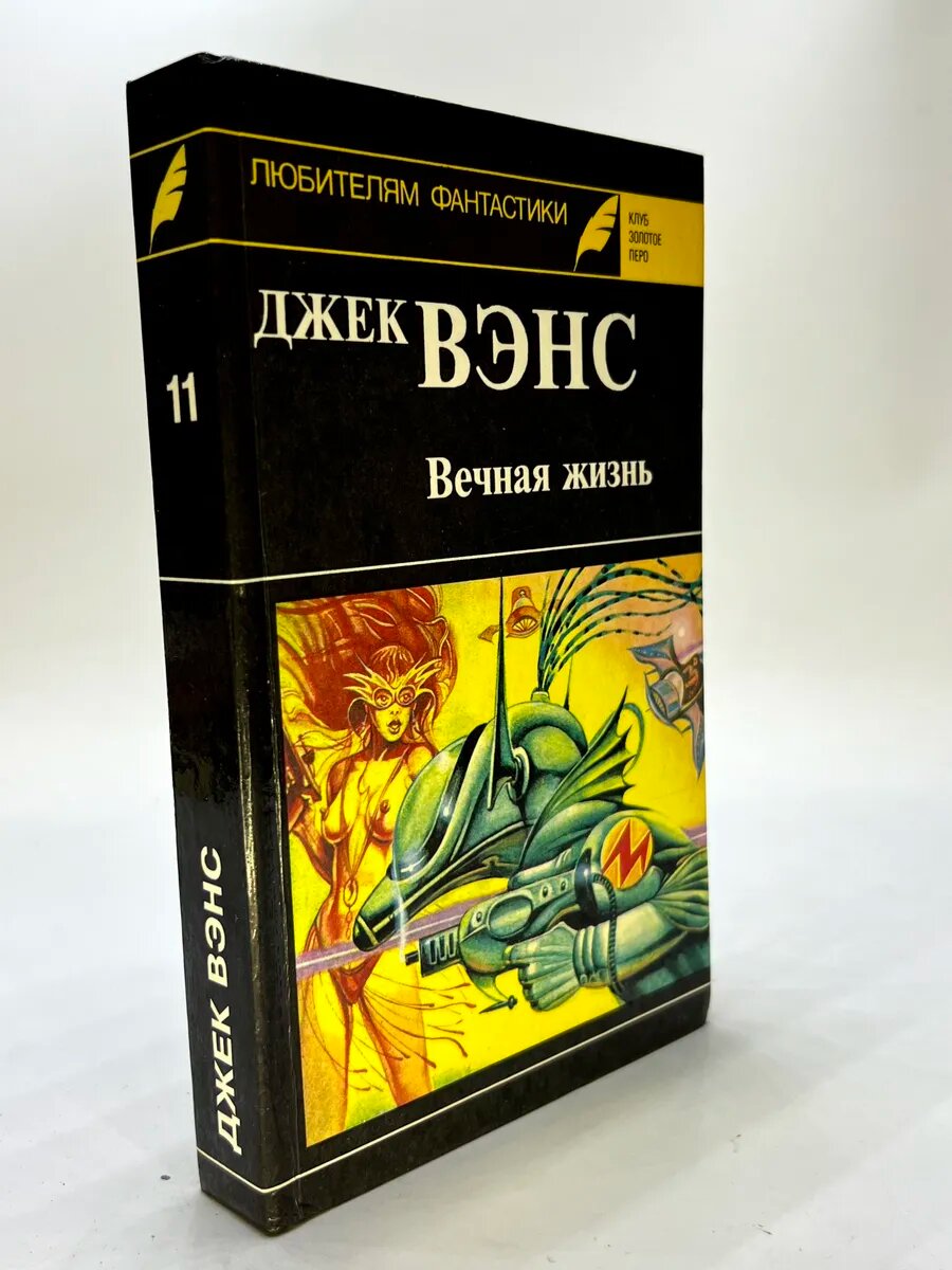 Вэнс Джек. Вечная жизнь. Последний замок.