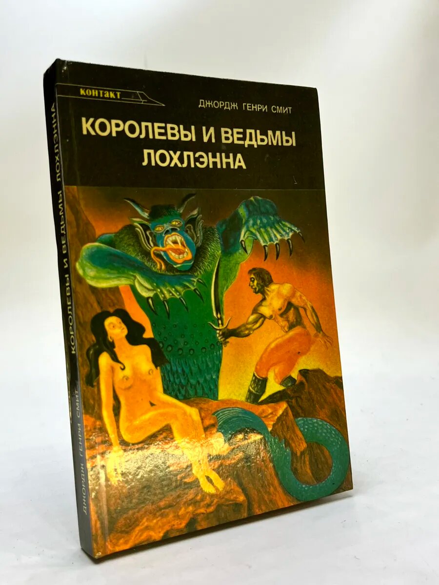 Королевы и ведьмы Лохлэнна. Смит Джордж Генри. 1991