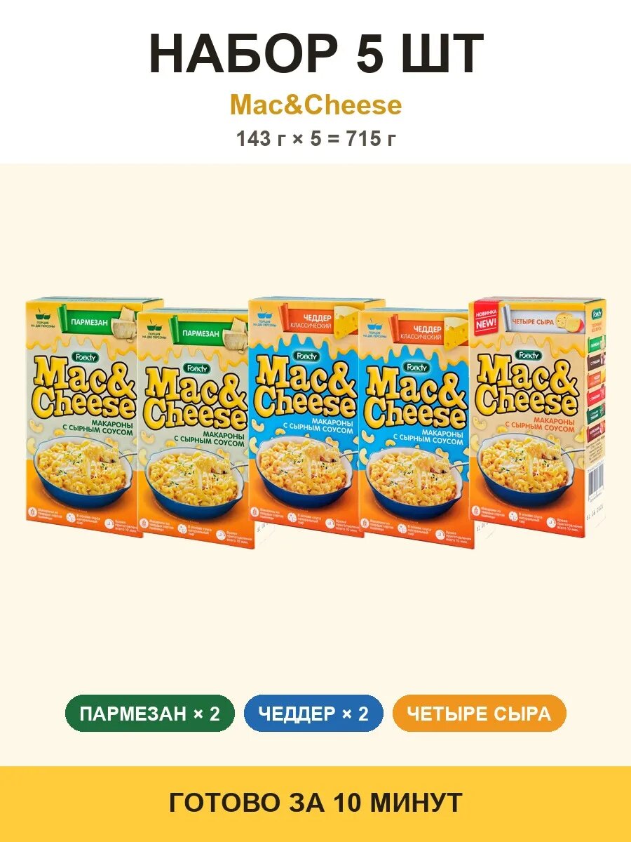 Макароны Mac&Cheese 3 вкуса набор 5 шт 715 г