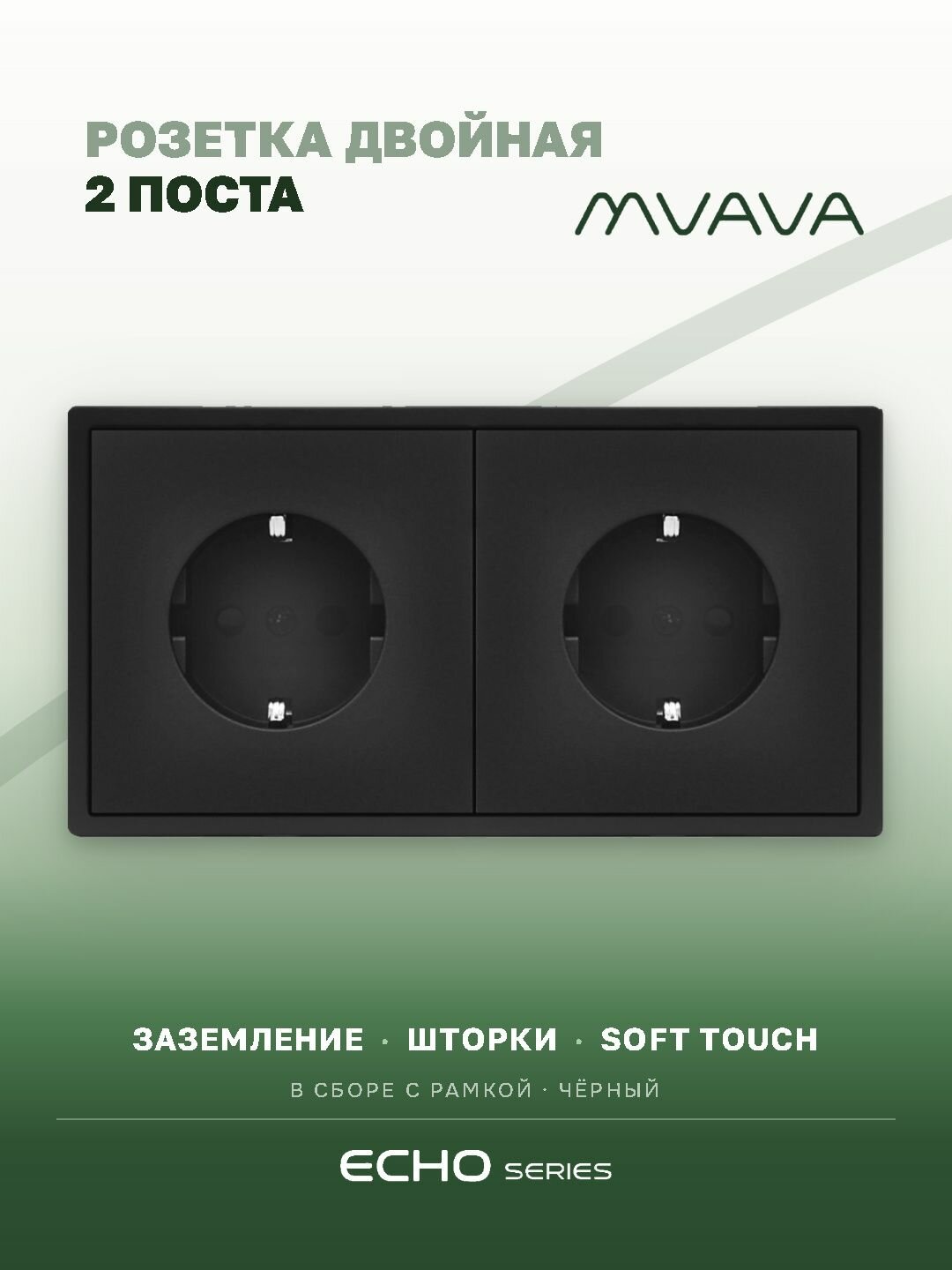 Розетка двойная черная MVAVA Echo, внутренняя, с заземлением, 2 поста, 16А