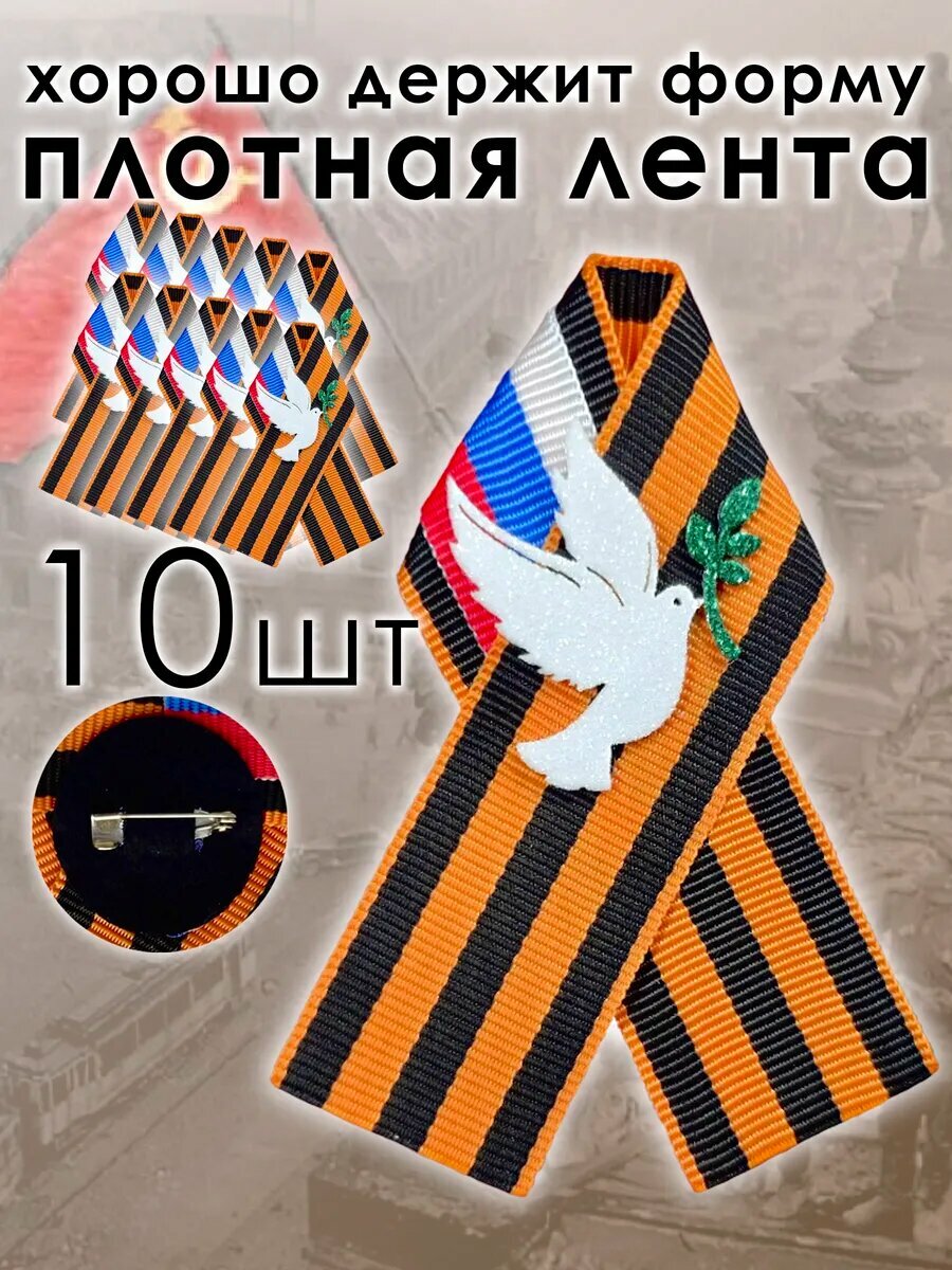 Георгиевская лента брошь с флагом и голубем 9 мая набор