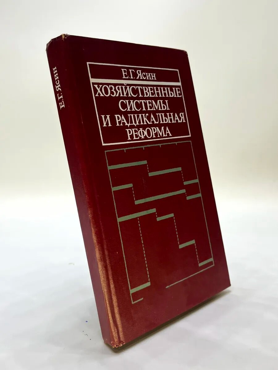 Хозяйственные системы и радикальная реформа