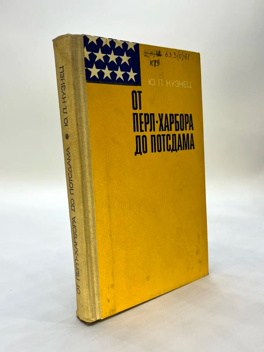От Перл-Харбора до Потсдама