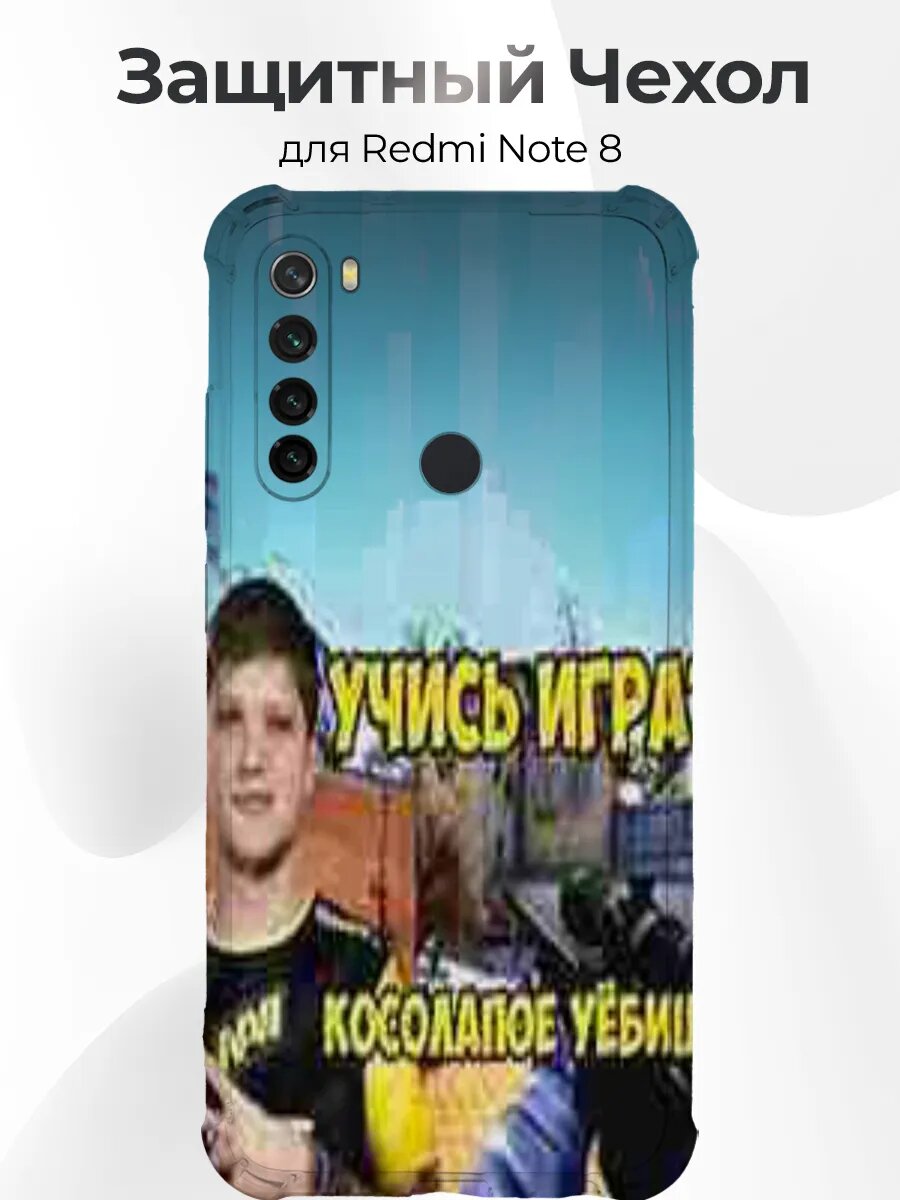 Чехол Redmi Note 8 учись играть у симпла