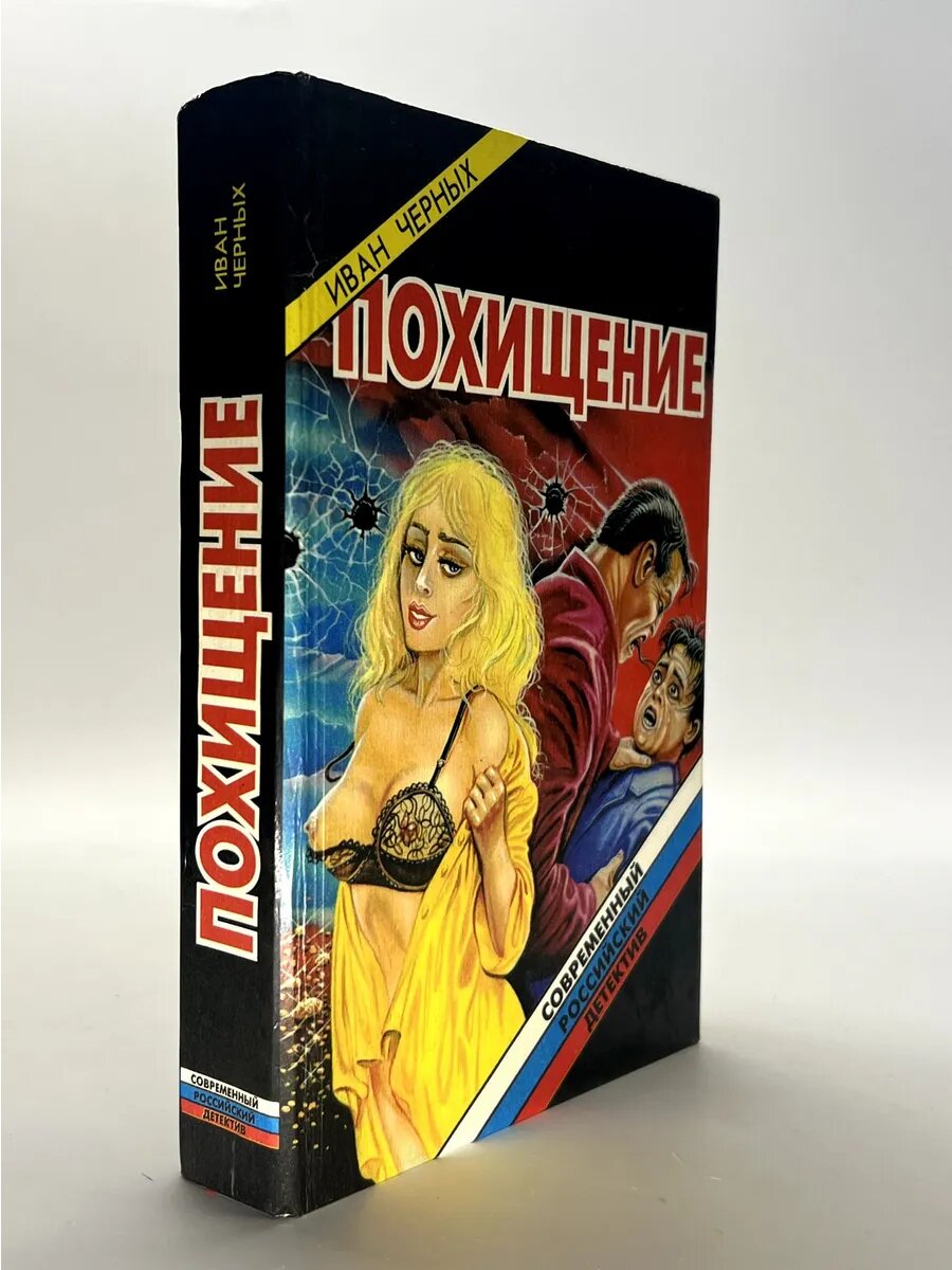 Похищение