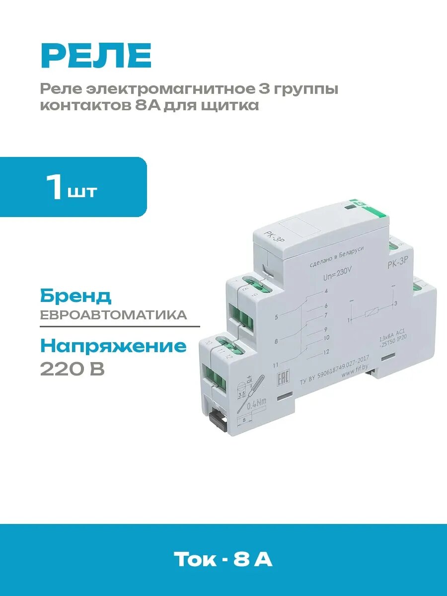 Реле промежуточное 3 группы контактов модульное на DIN рейку