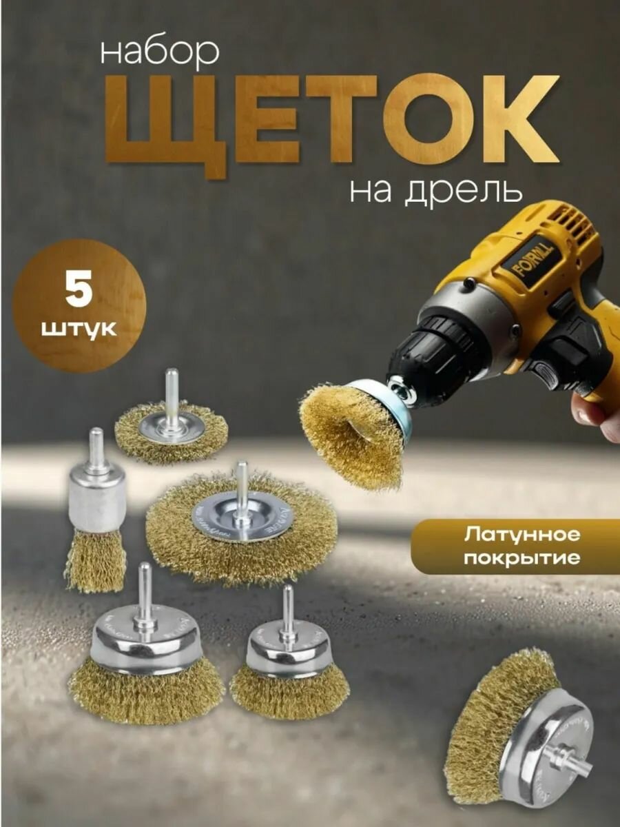 Корщетка для шуруповерта, дрели и гравера, металлические щетки, набор крацовок 5 штук 65x45 мм