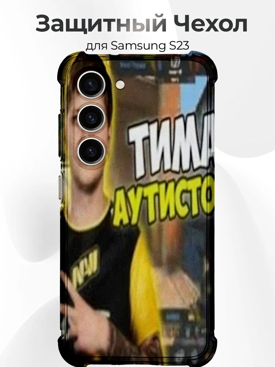 Чехол для Samsung S23 симпл тима мем кс