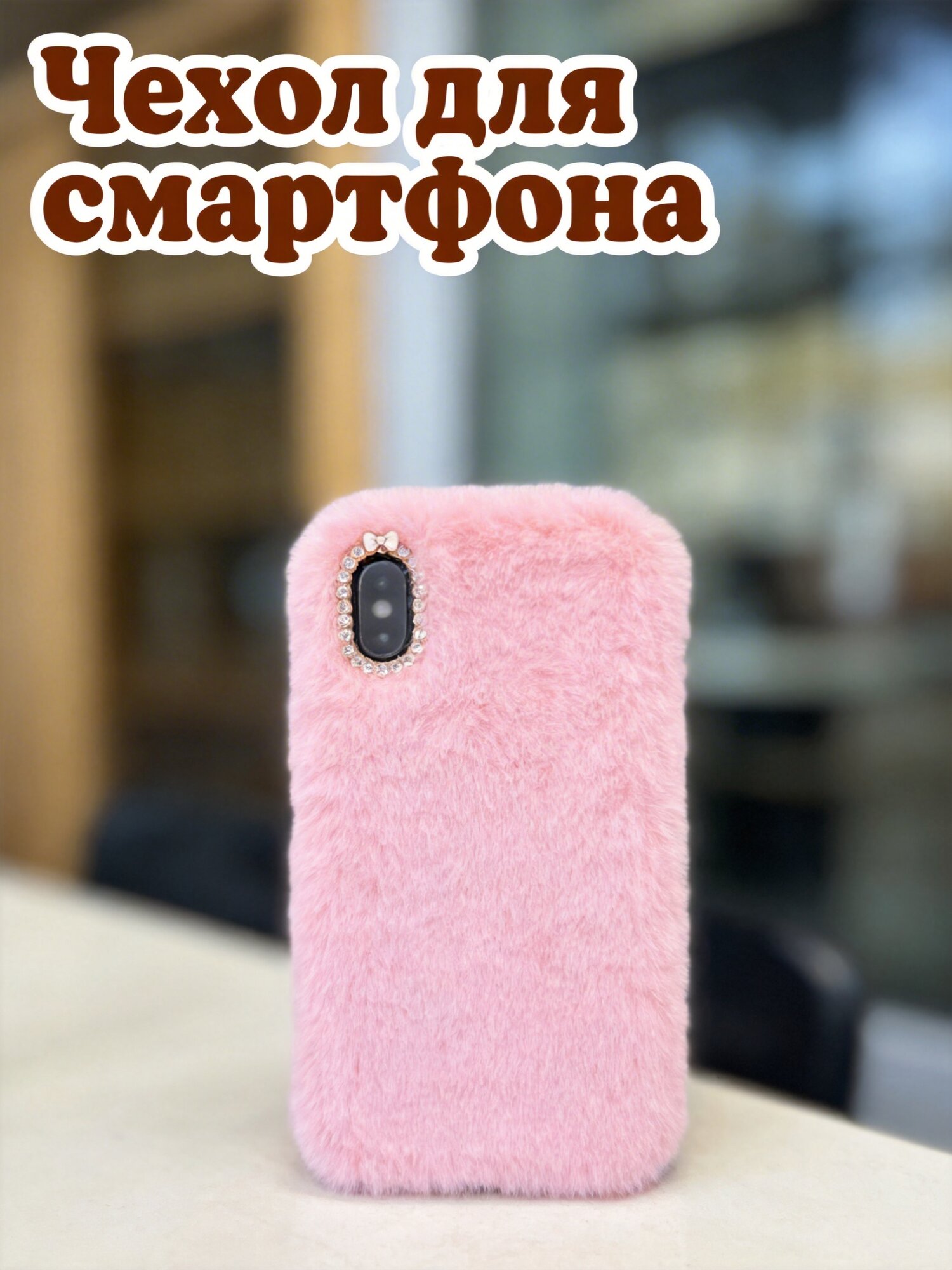 Чехол Для Телефона Пушистый Игрушечный В Розовом Цвете Защитный От Падений 14 5X7 5Cm