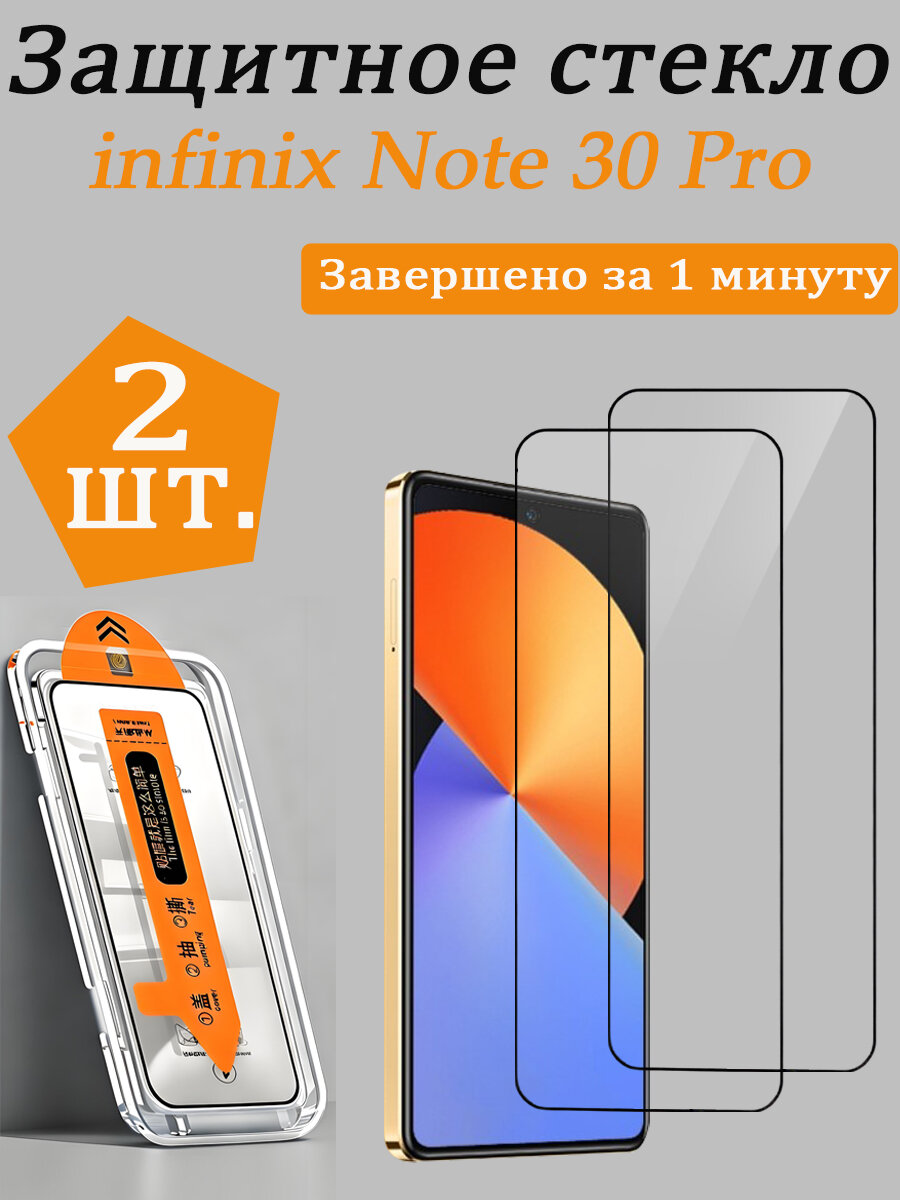 2 шт. Защитное стекло для infinix Note 30 Pro (Инфиникс ноте 30 Про) , Простая установка, Ударопрочность, Антицарапины