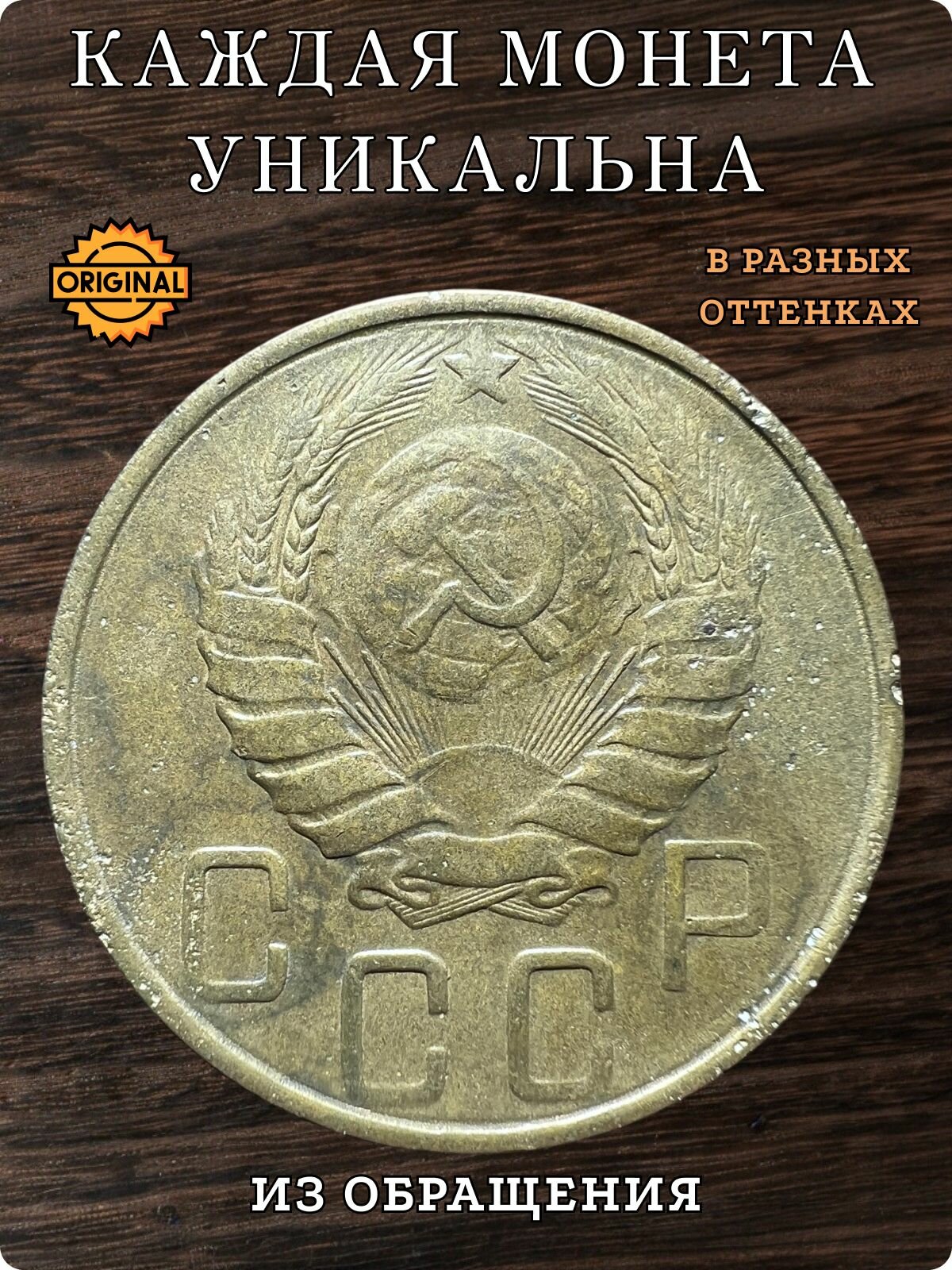 Монета СССР времён Сталина 5 копеек 1946-1949 год.