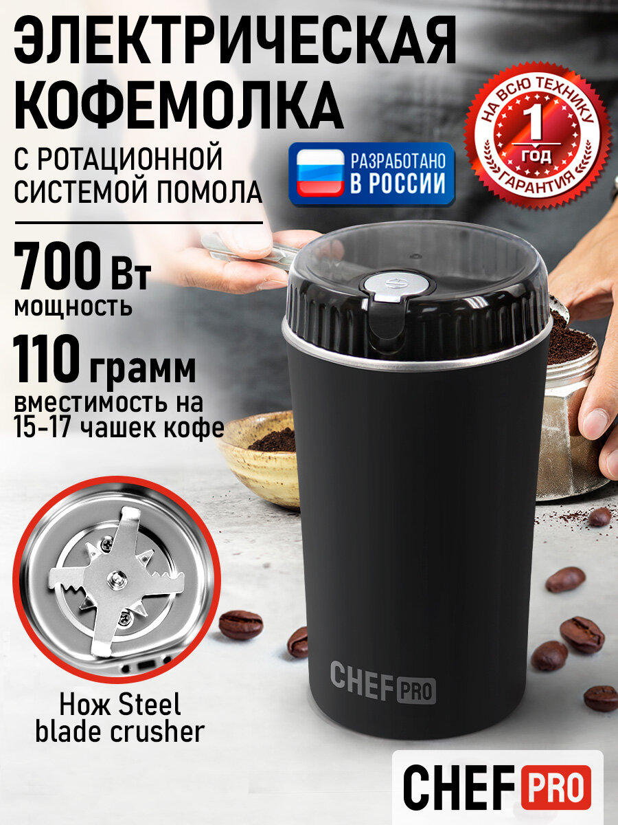 Кофемолка CHEF PRO CF-CG1402A, нержавеющая сталь, черный/хром