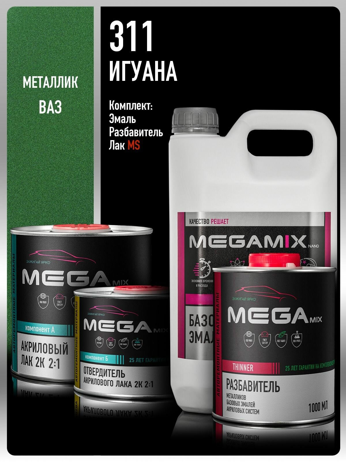 Базовая эмаль Игуана 311, Комплект: (Эмаль 2,7 л. + Разбавитель 1 л. + Лак автомобильный MS, 1275 мл.), Megamix
