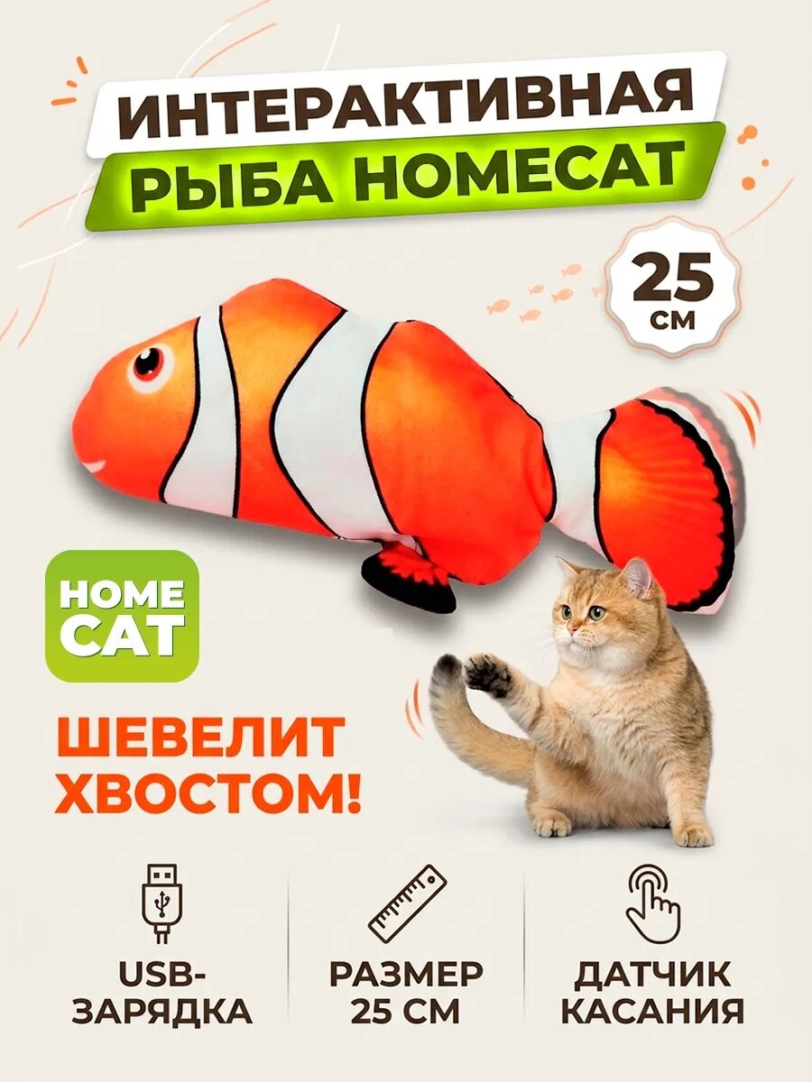 Интерактивная игрушка для кошек HOMECAT, шевелящаяся, USB-зарядка, 25см