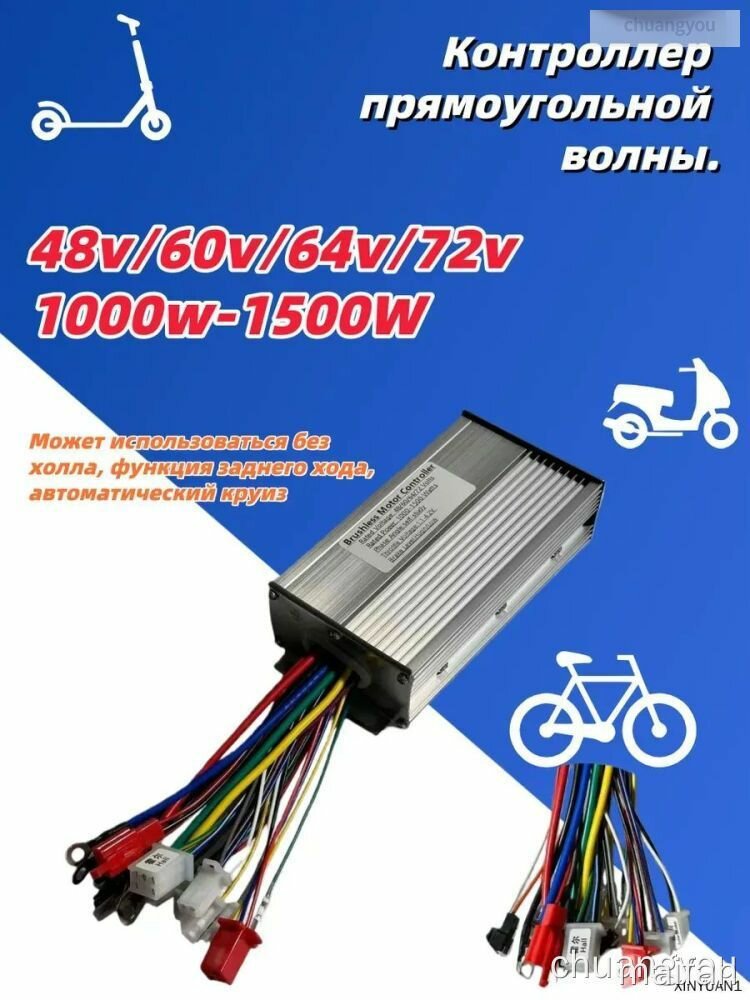 Контроллер 48V/60V/64V/72V 1000W-1500W для электротранспорта, прямоугольная волна, без холла, с функцией заднего хода