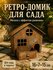 Металлический домик для сада с эффектом ржавчины 16×7×15 см, ретро дизайн, для д...