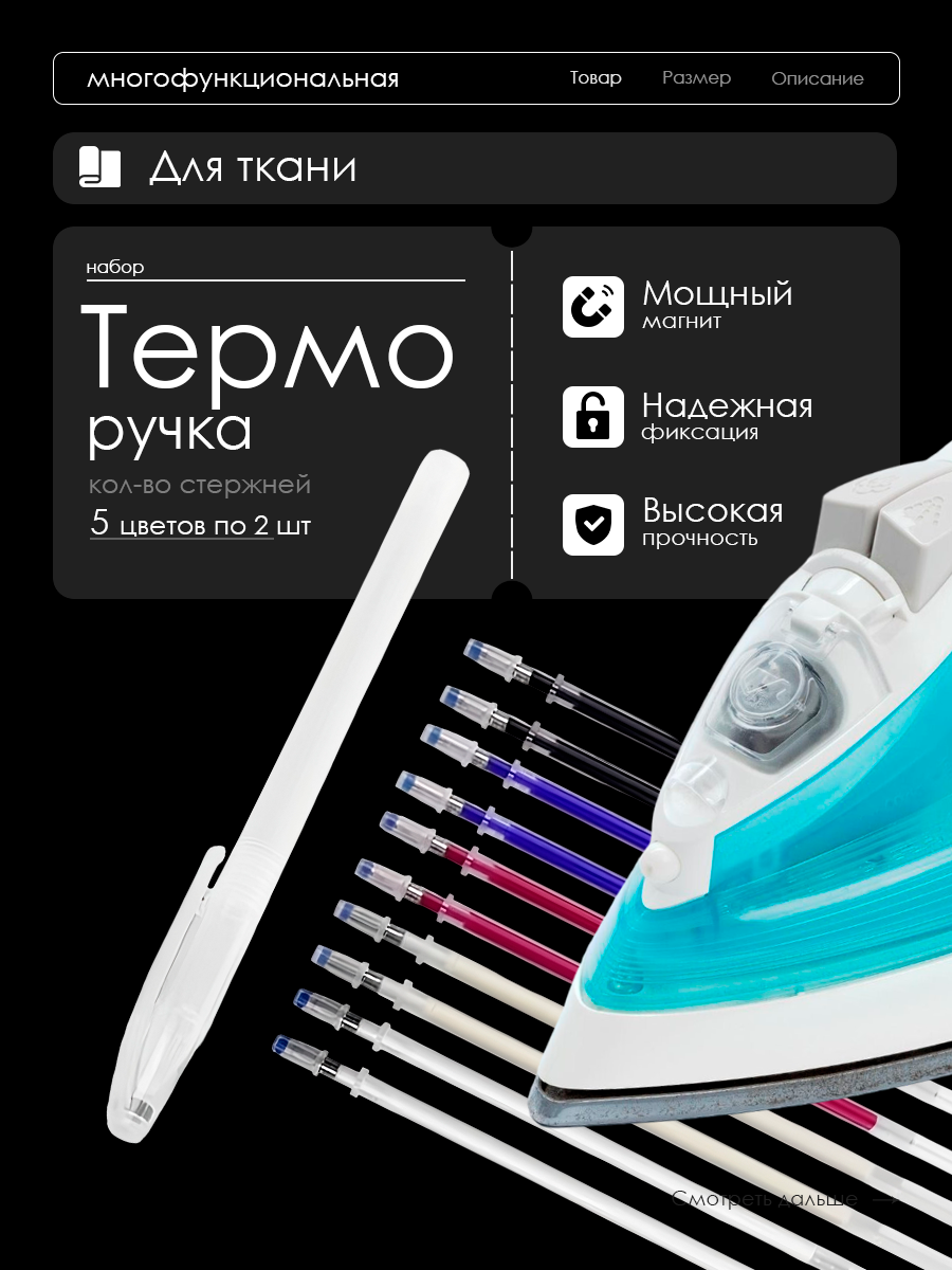 Ручка для ткани, терморучка со стержнями , 5 пар разных цветов, количество 10 штук