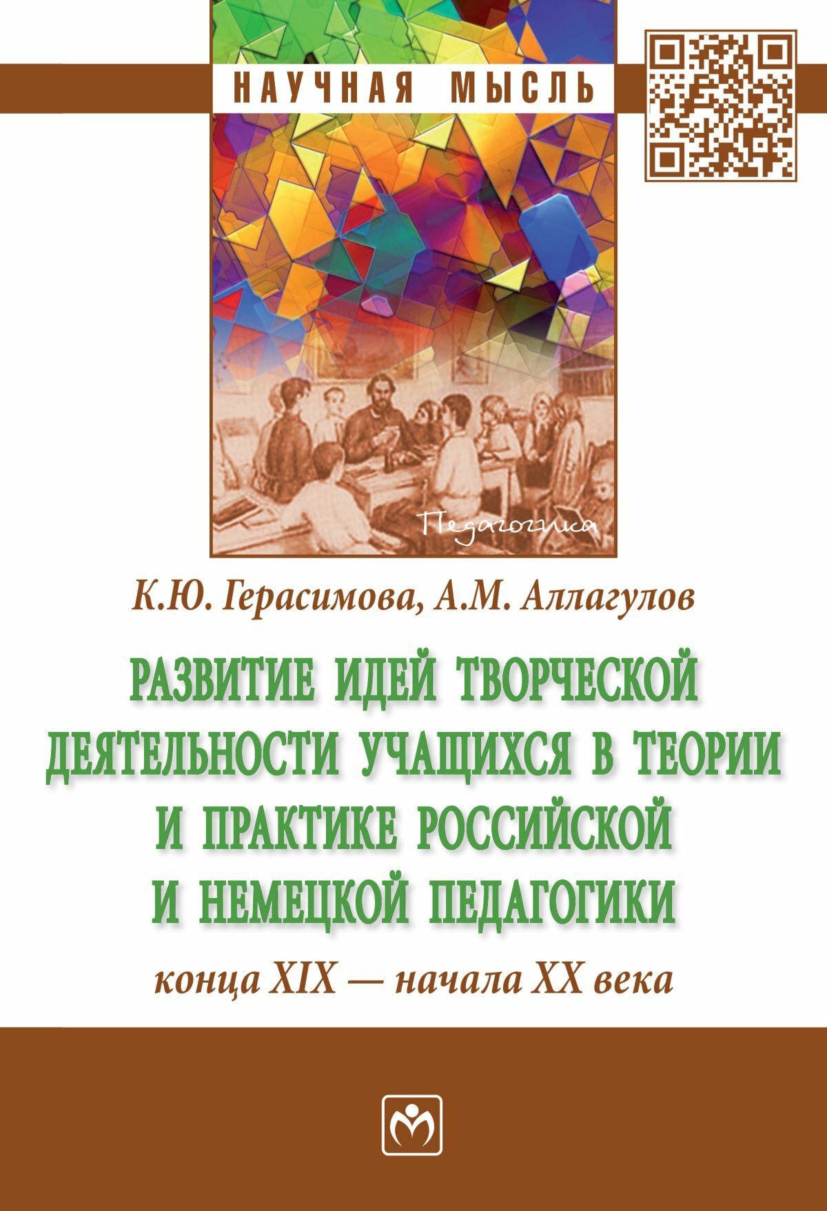 Развитие идей творческой деятельности учащихся в теории и практике российской и немецкой педагогики конца XIX - начала XX века. Герасимова К. Ю, Аллагулов А. М. 2022г, 183с.