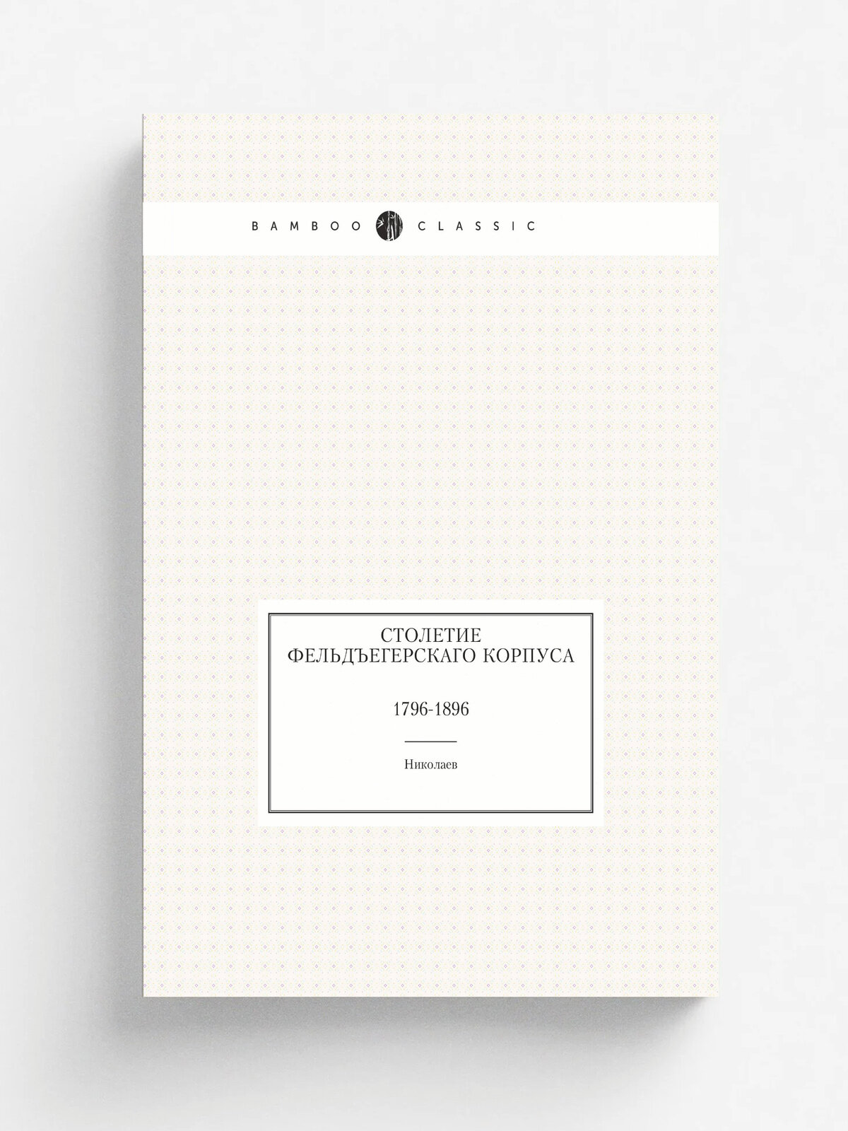 Столетие фельдъегерскаго корпуса. 1796-1896