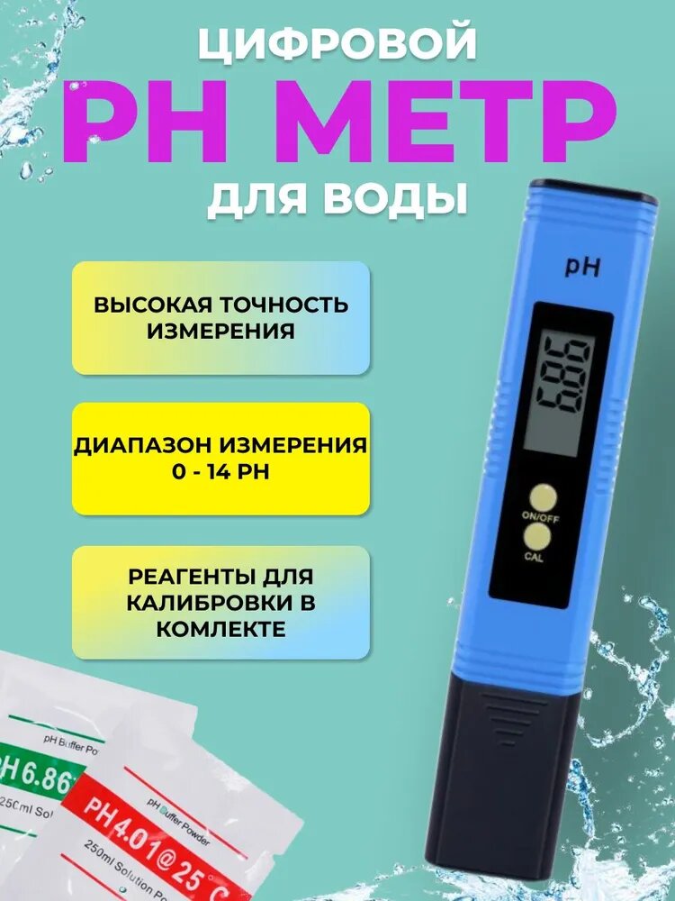 Цифровой pH-метр для воды, портативный измеритель кислотности воды для бассейна и аквариума, с реагентами