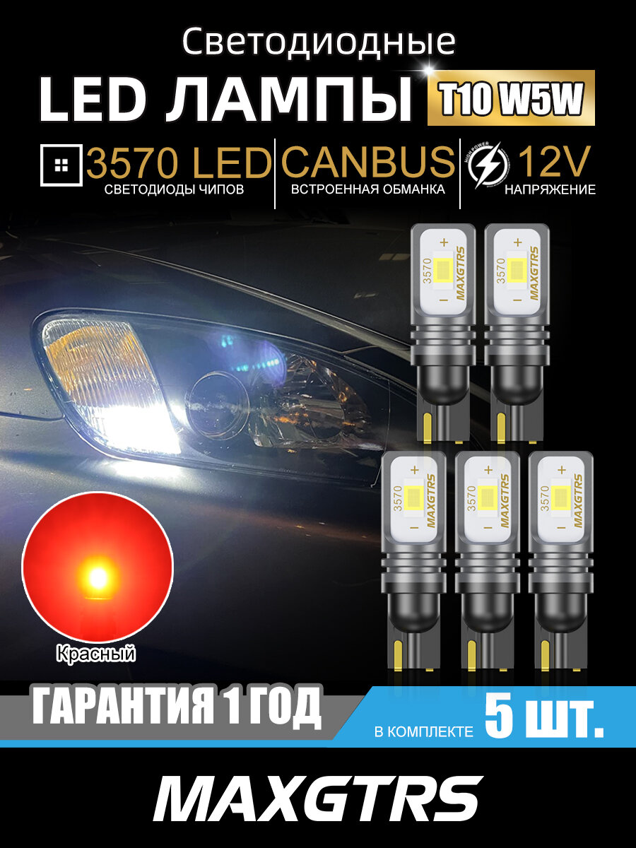 5шт MAXGTRS T10 canbus без ошибок W5W 168 194 3570 Чип LED 5 Вт Автоматический индикатор замены ламп накаливания Парковочные лампы Автомобильный источник света