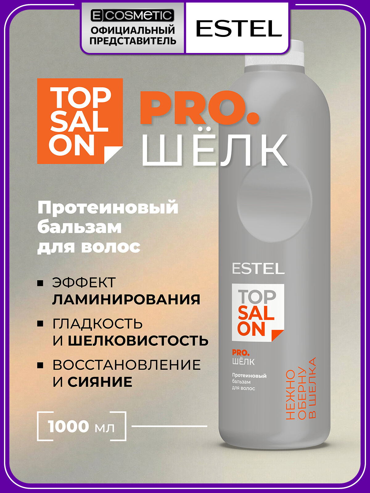 Бальзам для всех типов волос ESTEL PROFESSIONAL Top Salon Pro. Шелк гладкость и ламинирующий эффект 1000 мл