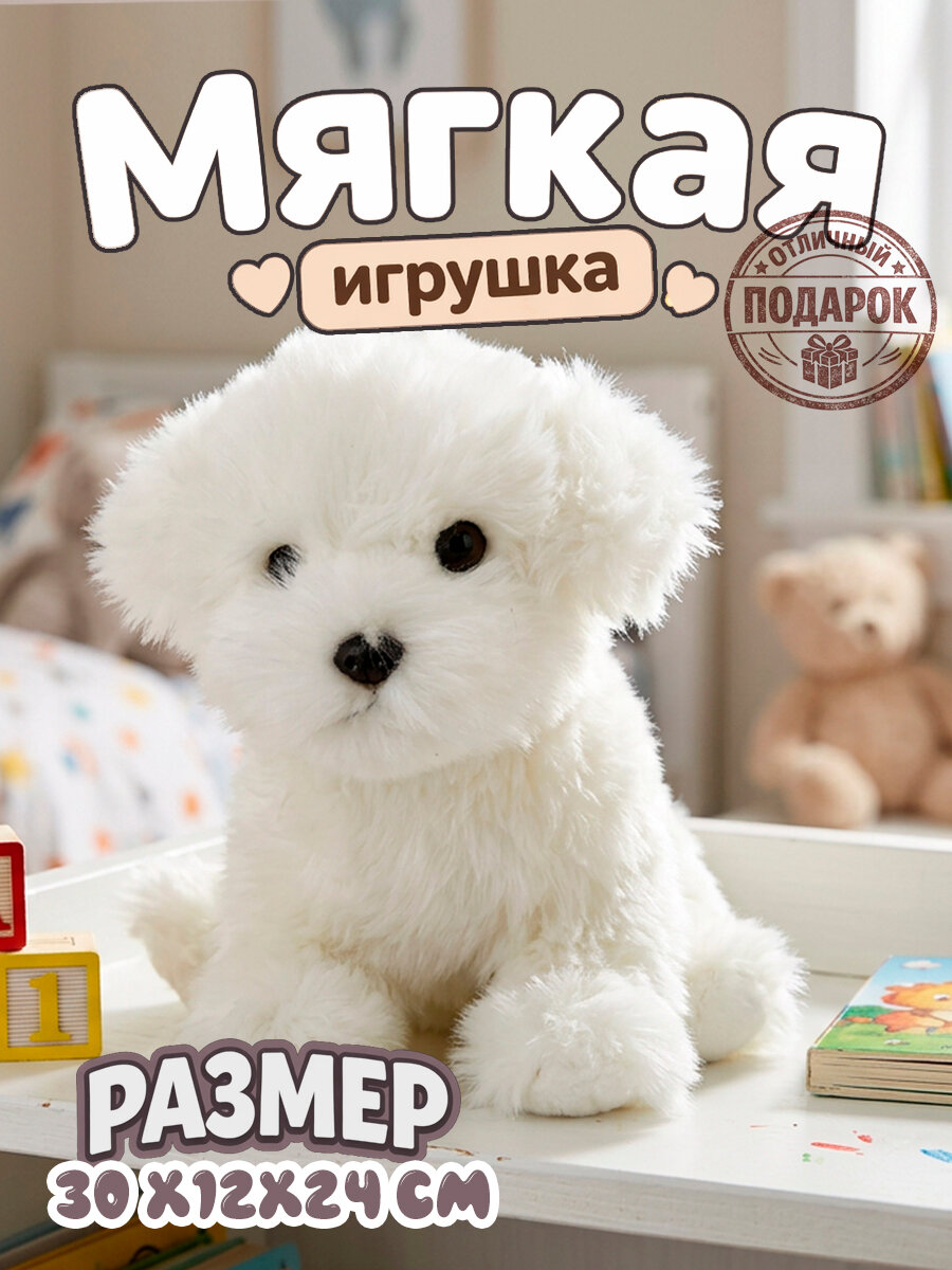 Мягкая игрушка Leosco Мальтийская болонка 24 см арт. K20414