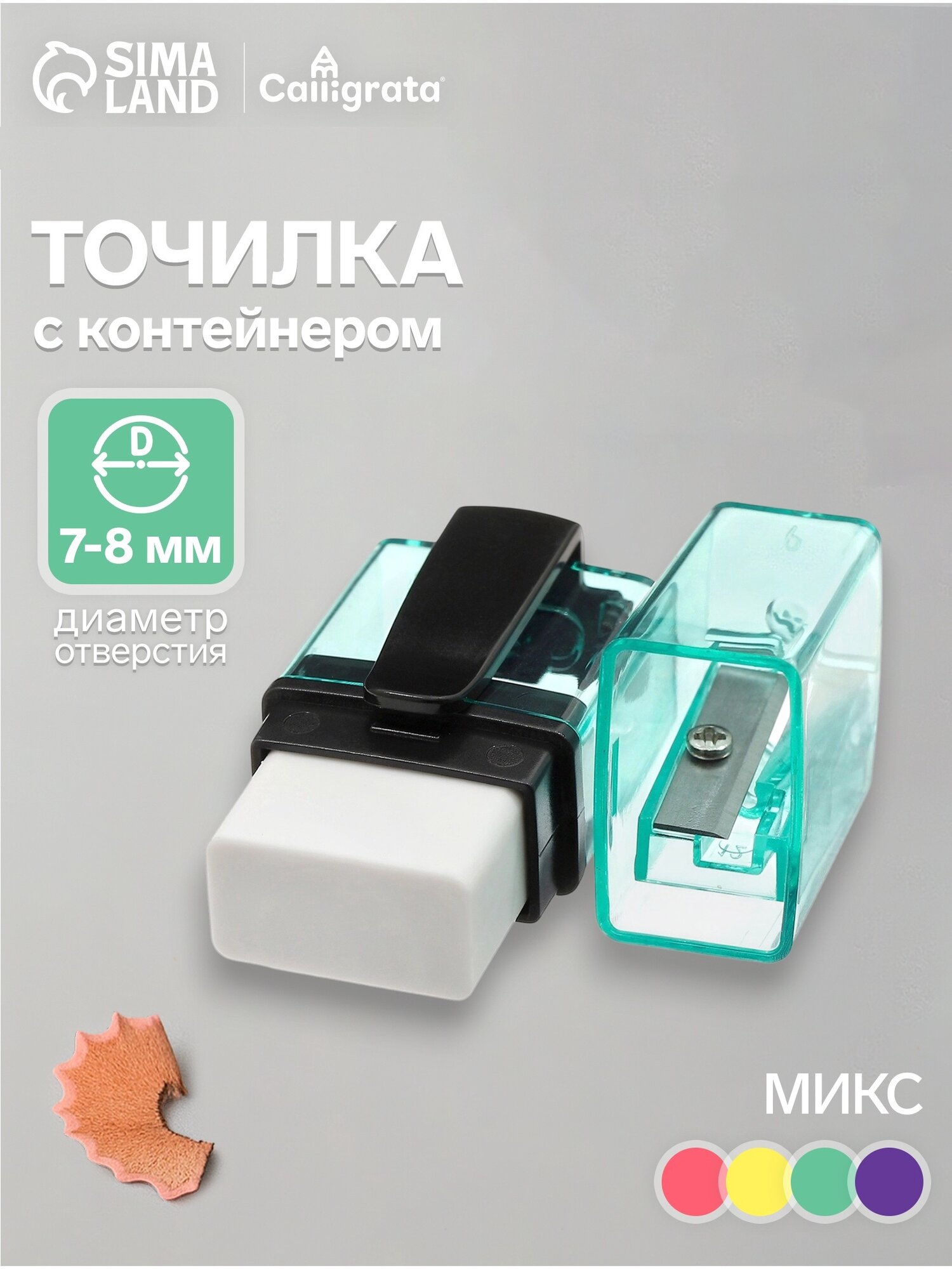 Точилка пластиковая с контейнером, с ластиком «Классика», микс