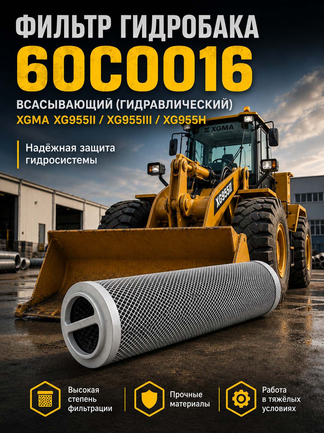 Фильтр гидравлический 60C0016 XGMA XG955 XG955II XG955H XG956 XG958 XG962 гидробака всасывающий 80х120х595 (Китай)