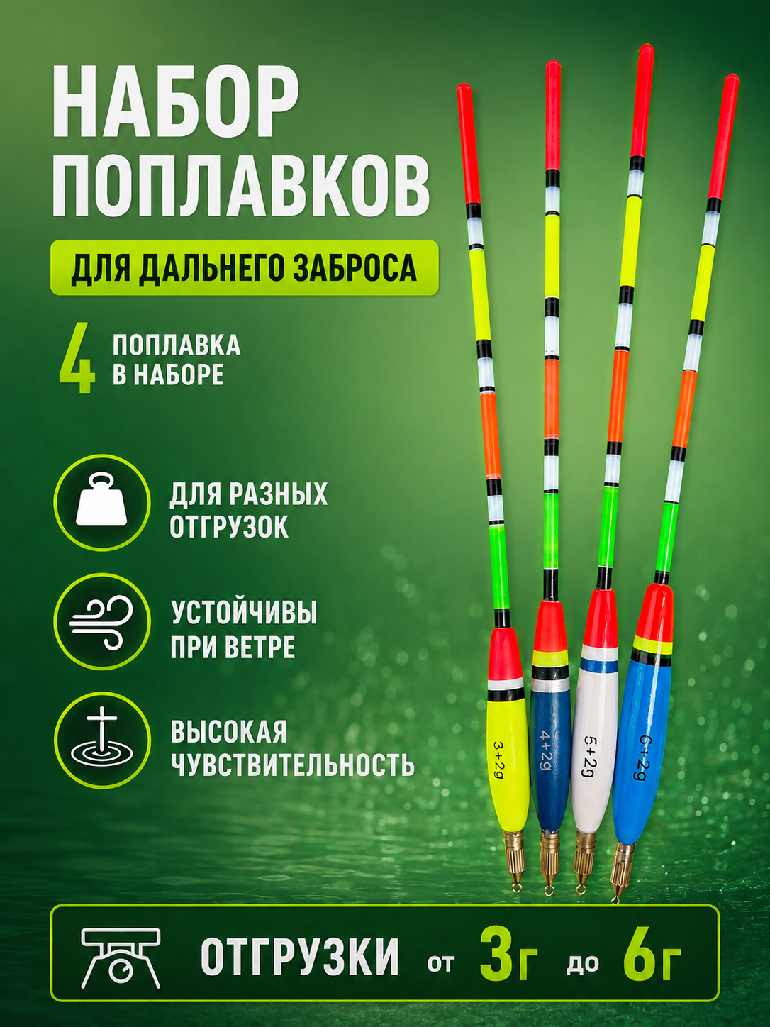 Поплавок для дальнего заброса 4шт / набор поплавков для летней рыбалки