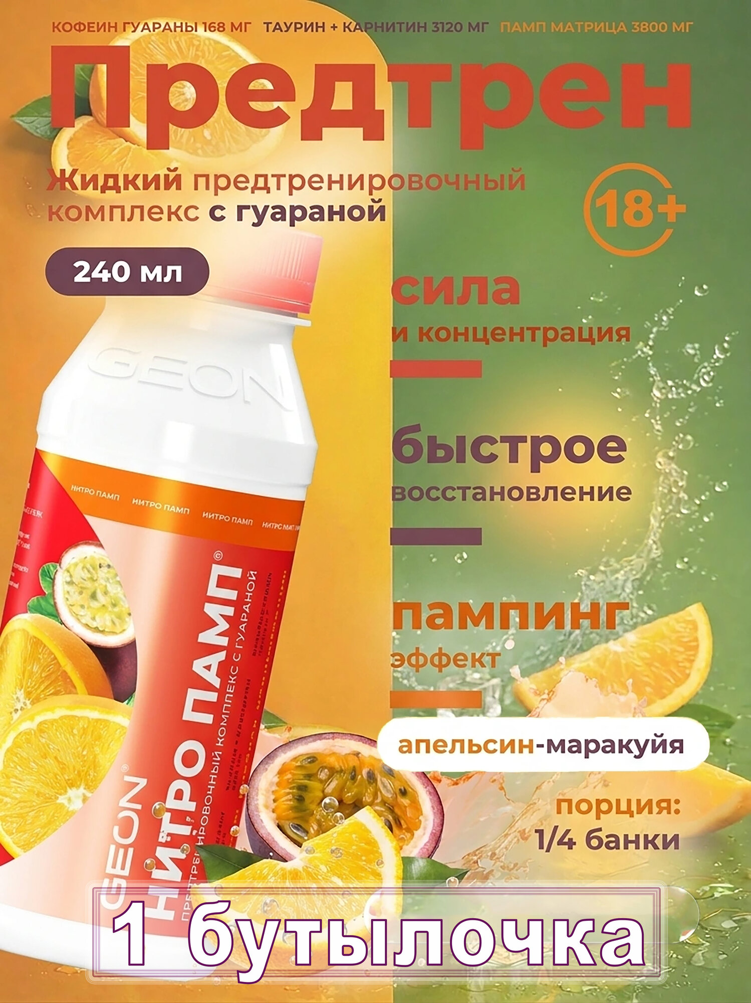 Предтренировочный комплекс GEON Sport Nutrition NitroPump 240 мл (апельсин-маракуйя)