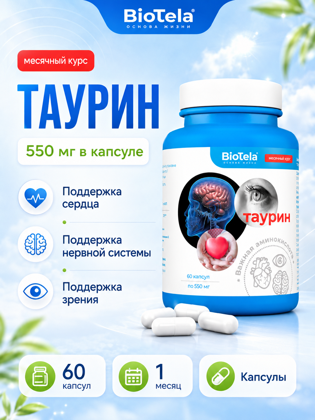 Биодобавка BioTela "Таурин", для повышения работоспособности, 550 мг, 60 шт.