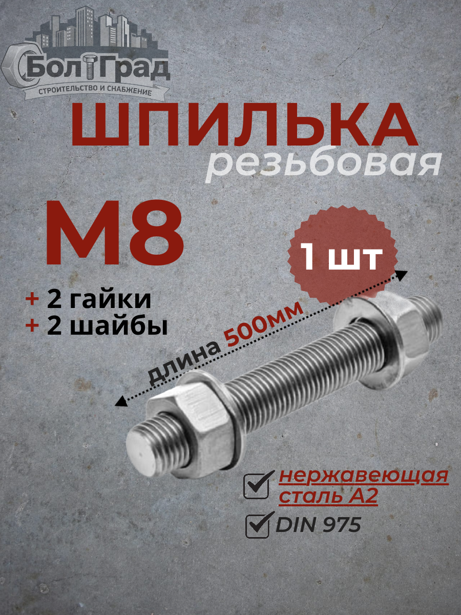 Шпилька резьбовая М8х500мм(50см) из нержавеющей стали А2 - 1шт, 2 гайки, 2 шайбы