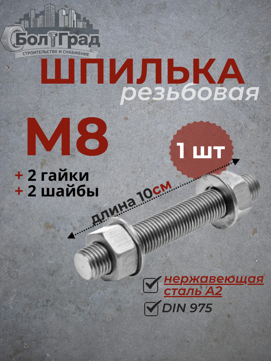 Шпилька резьбовая М8х100мм(10см) из нержавеющей стали А2 - 1шт, 2 гайки, 2 шайбы