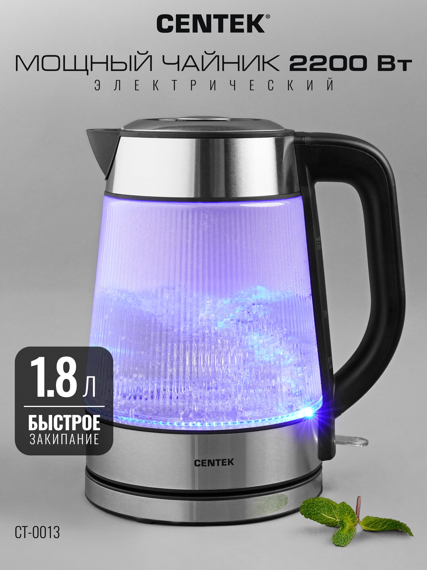 Чайник Centek CT-0013 стекло 1.8л, 2200Вт, внутр. LED подсветка, защита от вкл б/воды, сьемная крышка