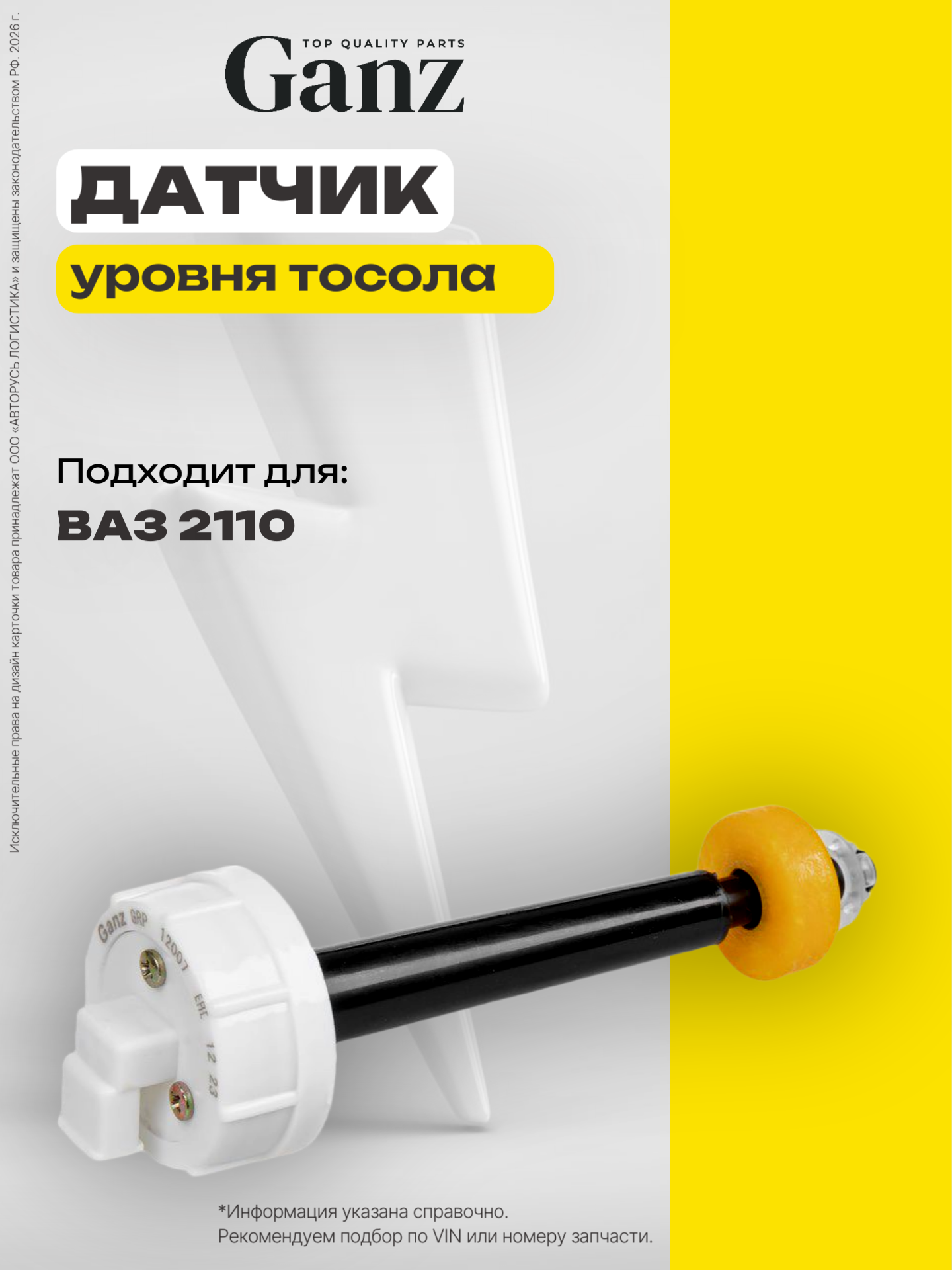 Датчик уровня тосола подходит для ВАЗ 2110 GANZ GRP12007