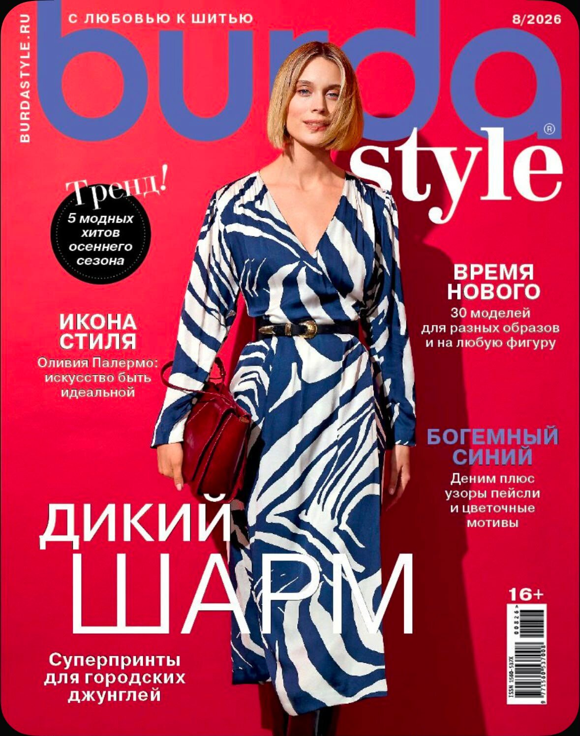 Журнал Бурда 8 2026 год # 25