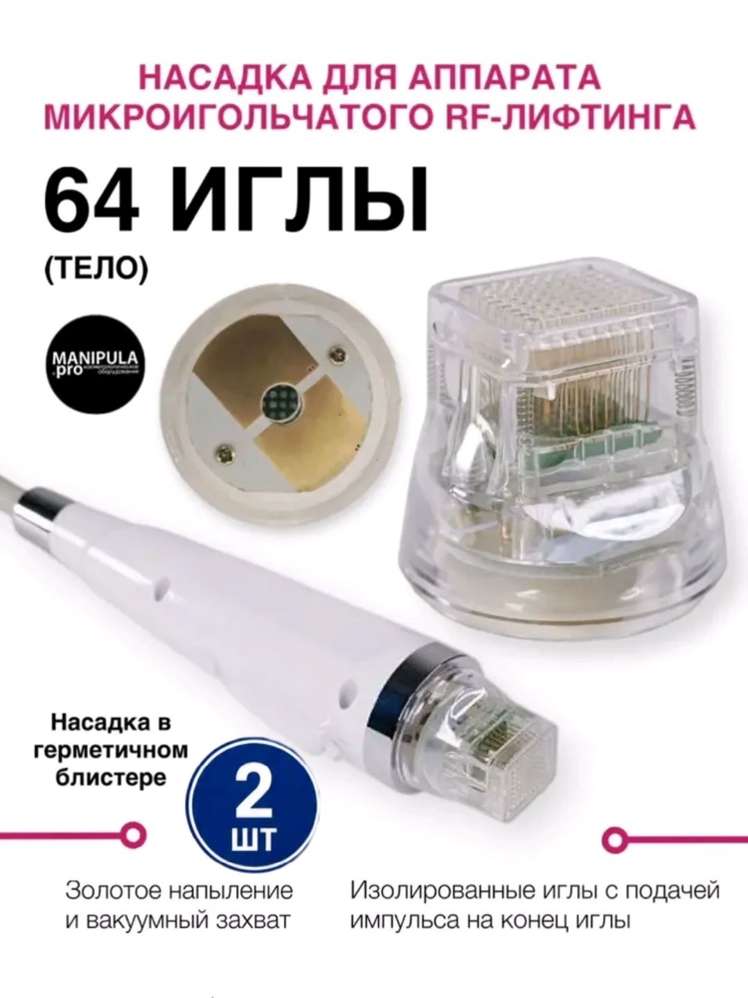 Картридж для микроигольчатого RF-лифтинга, 64 иглы, сменная насадка 2 шт.-Луанлуо
