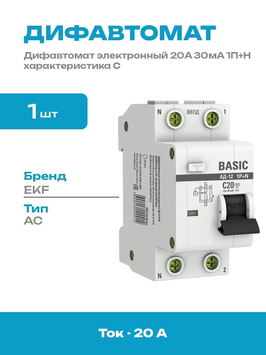 Дифавтомат 1П+Н тип АС 20А 30мА характеристика С 2 модуля