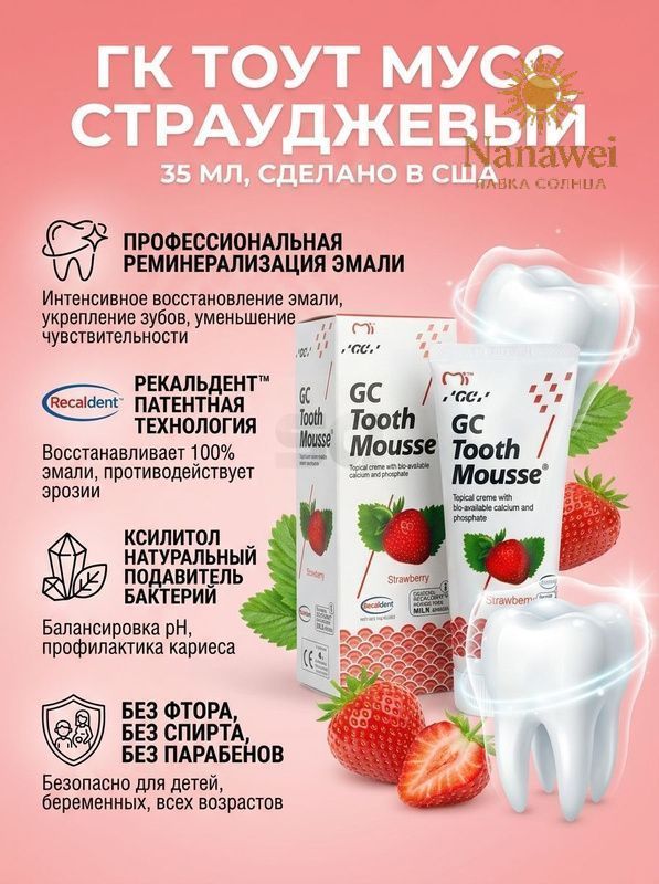 Эксклюзивный зубной гель для реминерализации и уменьшения чувствительности от GC Tooth Mousse, 55 г, мусс со вкусом клубники, 35 мл