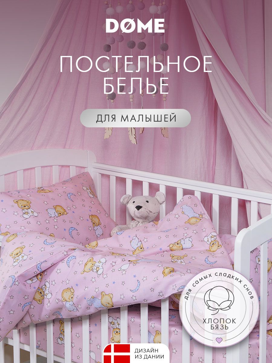 DOME Постельное белье для новорожденных "Медвежка" 112х147-1/110х150-1/40х60-2 бязь, хлопок, розовое