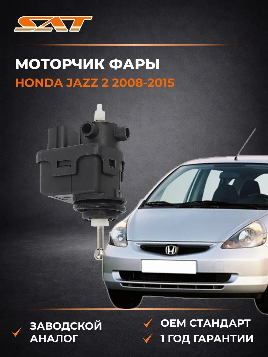 Моторчик фары SAT ST33130SJKJ01 Хонда Джаз 2 Honda Jazz 2 2008-2015