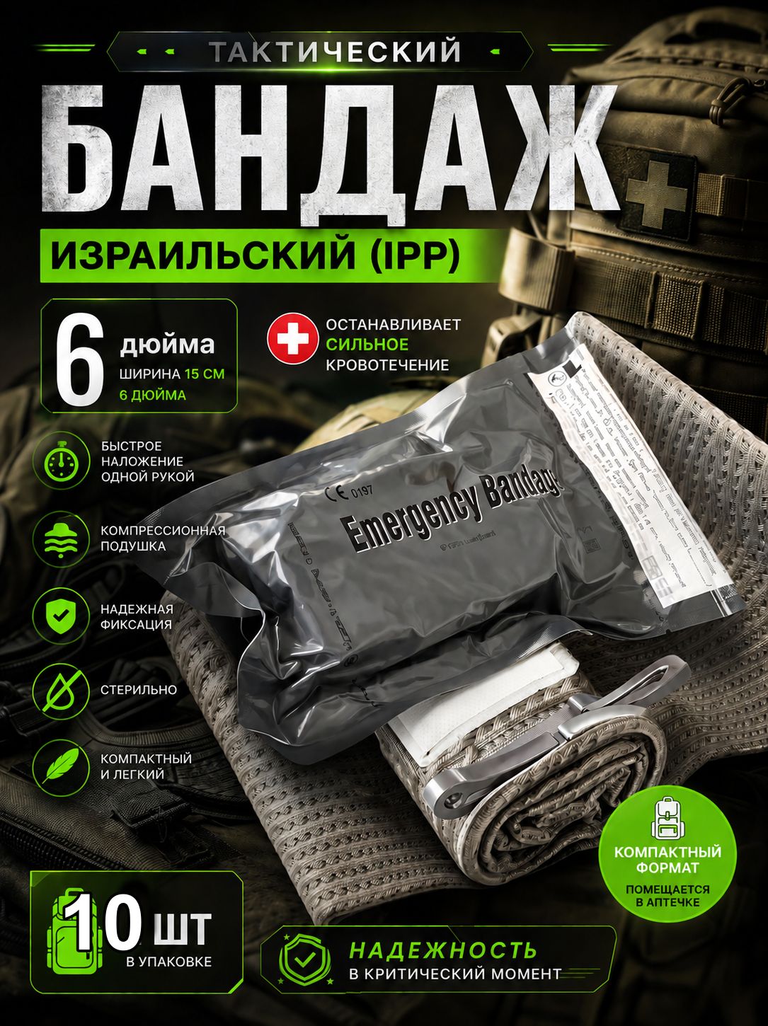Израильский бандаж 6 дюйма (15 см)/ИПП 6 дюйма / бинт компрессионный, повязка для остановки кровотечения, тактический бандаж, стерильный, для первой помощи и аптечки