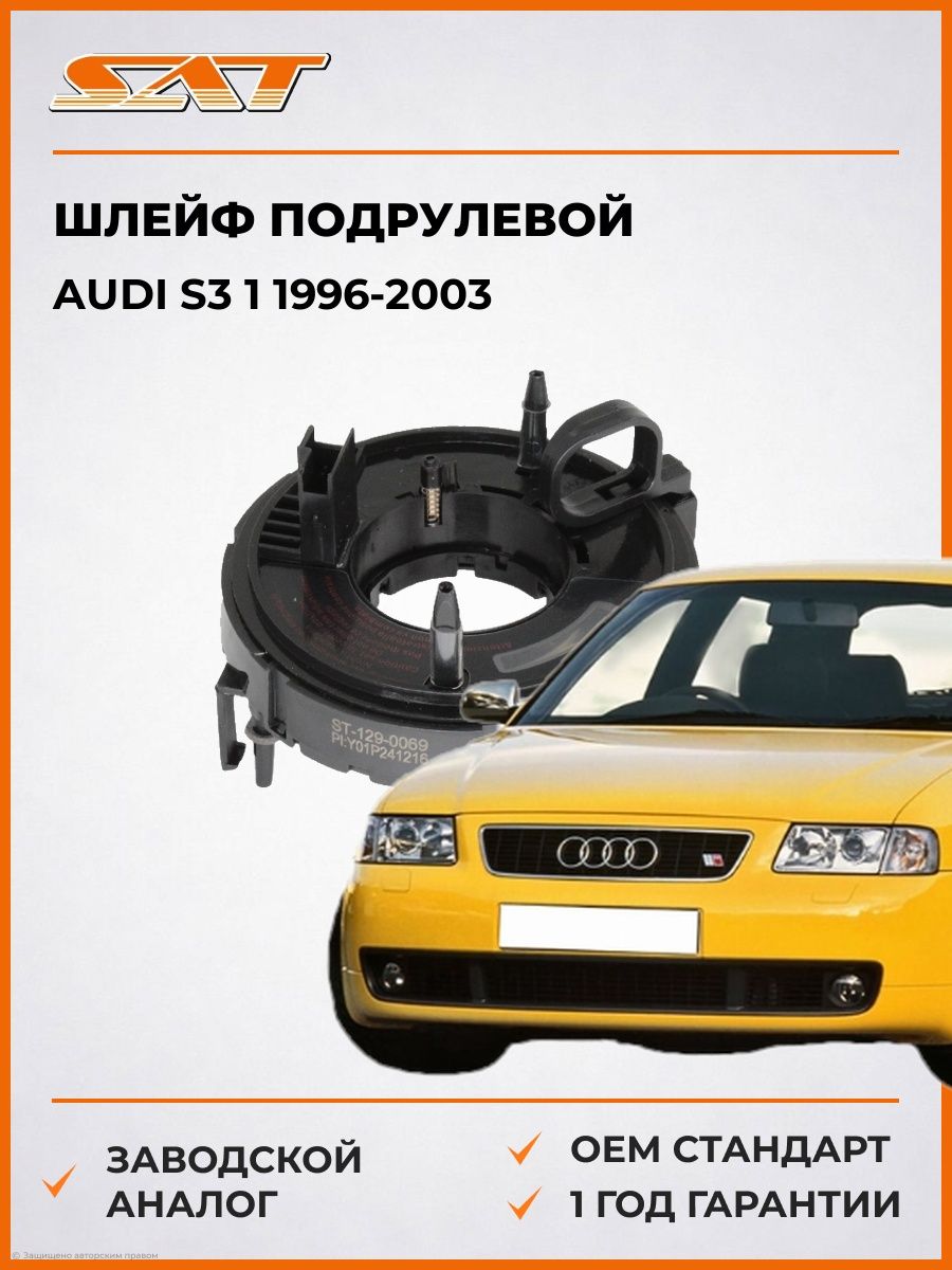 Шлейф подрулевой SAT ST1290069 Ауди S3 1 Audi S3 1 1996-2003